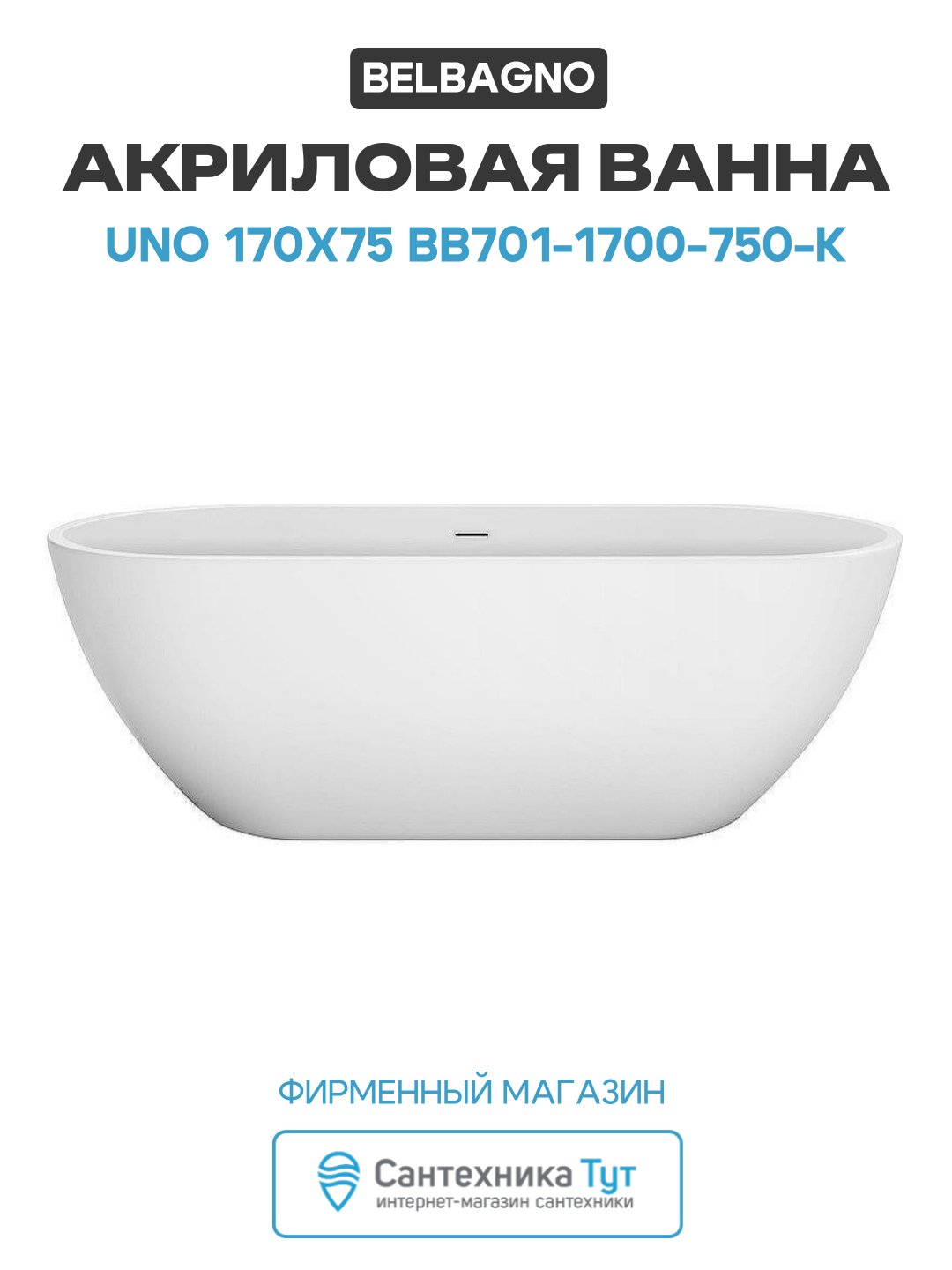 Акриловая ванна BelBagno Uno 170x75 BB701-1700-750-K без гидромассажа белый акрил