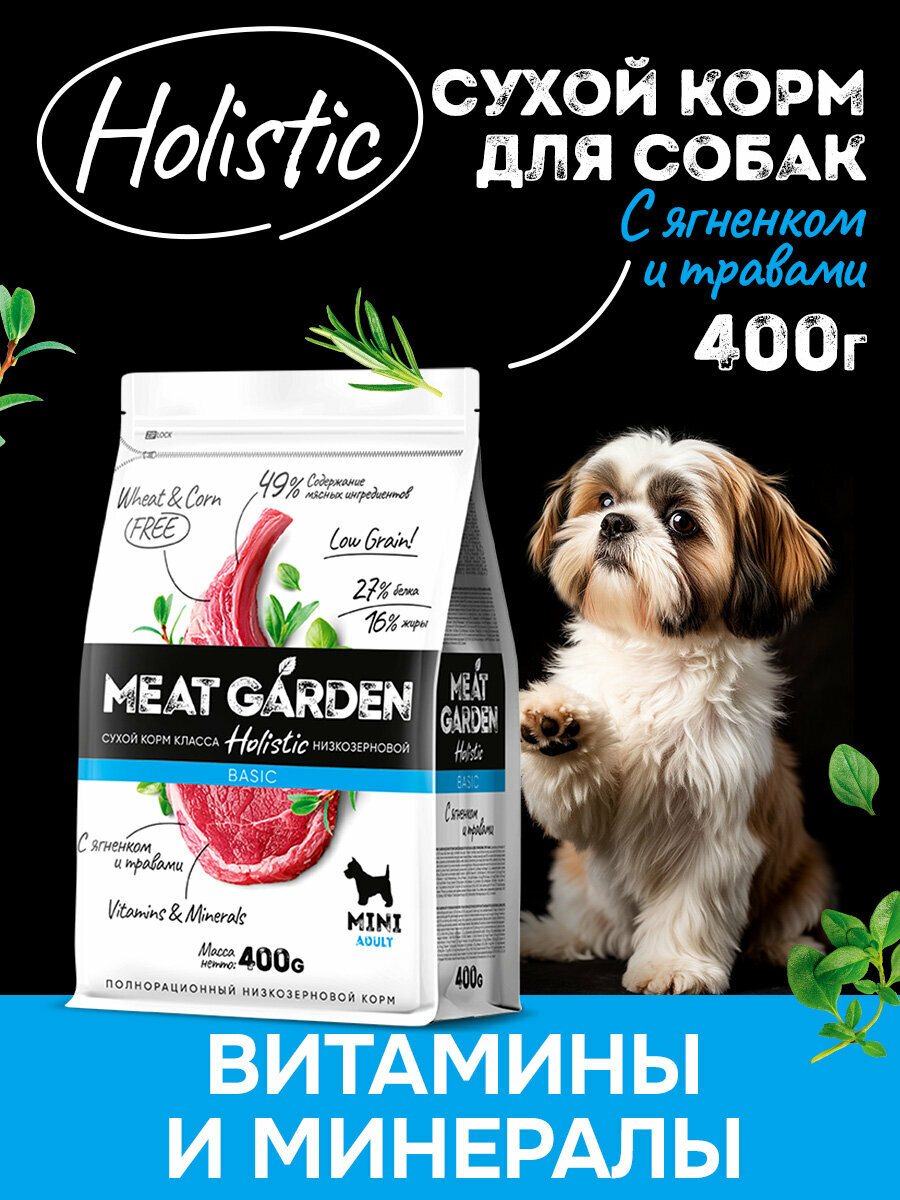 Сухой полнорационный корм холистик Meat Garden для собак мелких пород Ягненок с Травами 400г