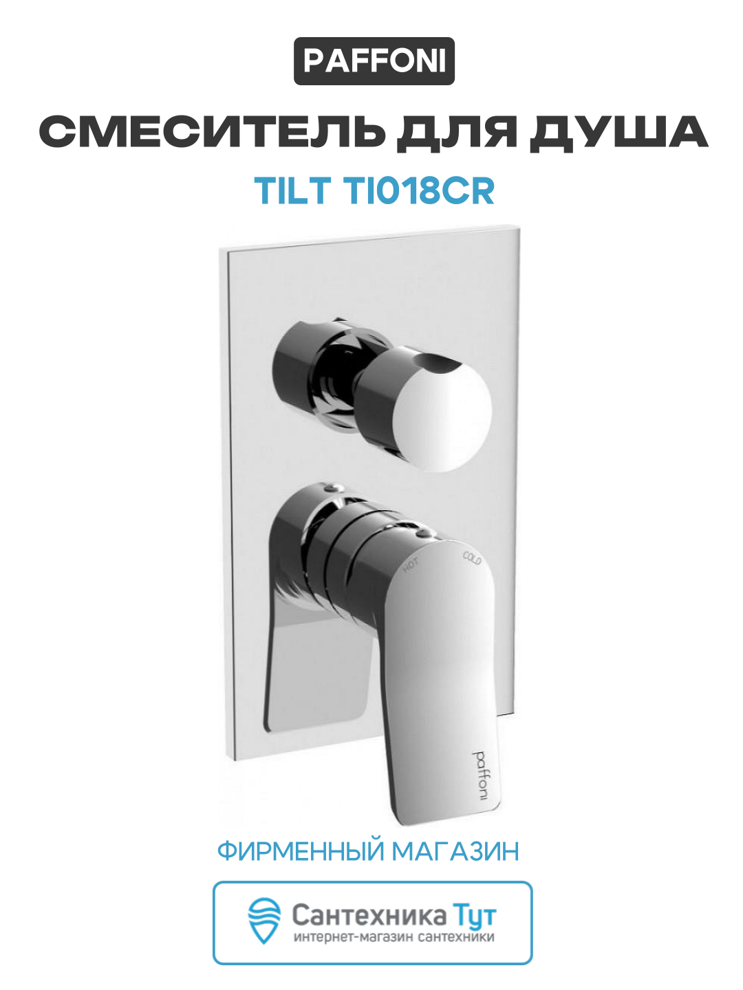 Смеситель для душа Paffoni Tilt TI018CR цвет Хром 1/2, современный дизайн