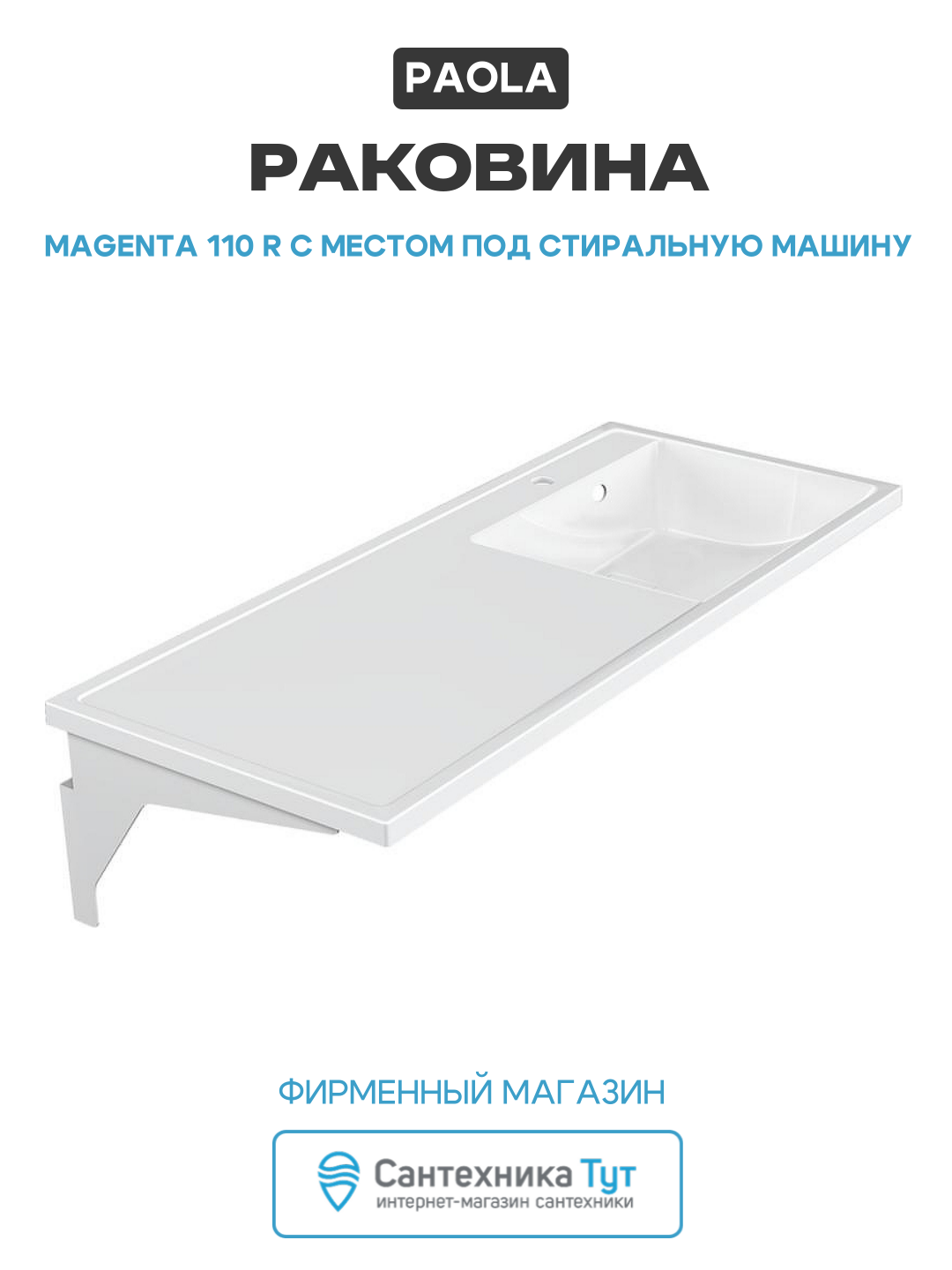 Раковина Paola Magenta 110 R с местом под стиральную машину Белая глянцевая искусственный камень подвесная 1100 Россия