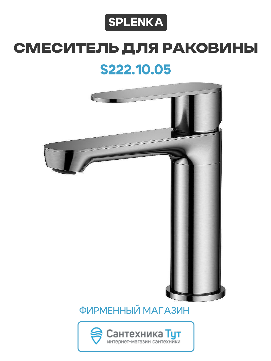 Смеситель для раковины Splenka S222.10.05 Сатин нержавеющая сталь Китай
