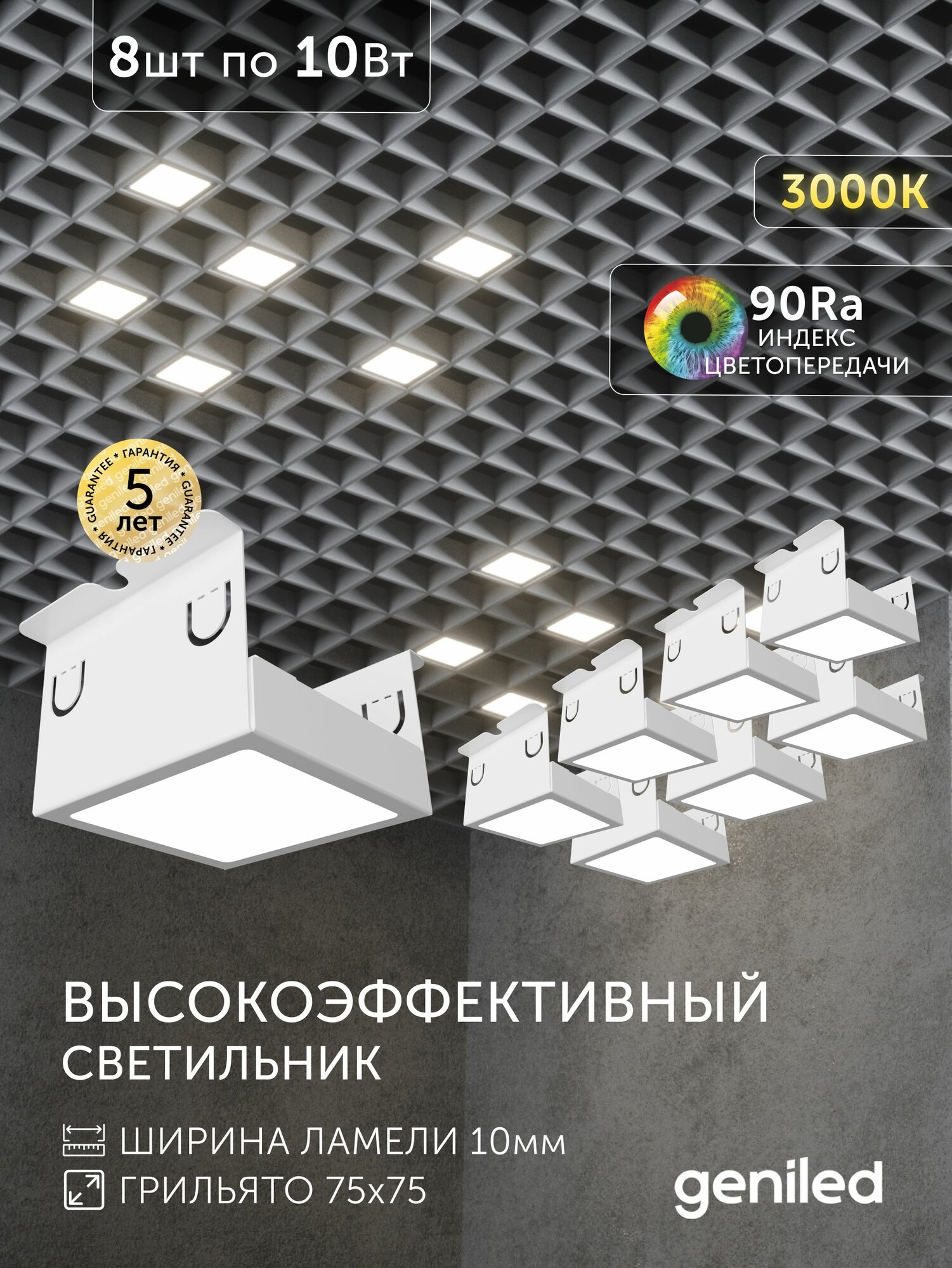 Светильник для грильято 8шт 3000К 10Вт для ячейки 75x75 мм ширина ламели 10 белый встраиваемый