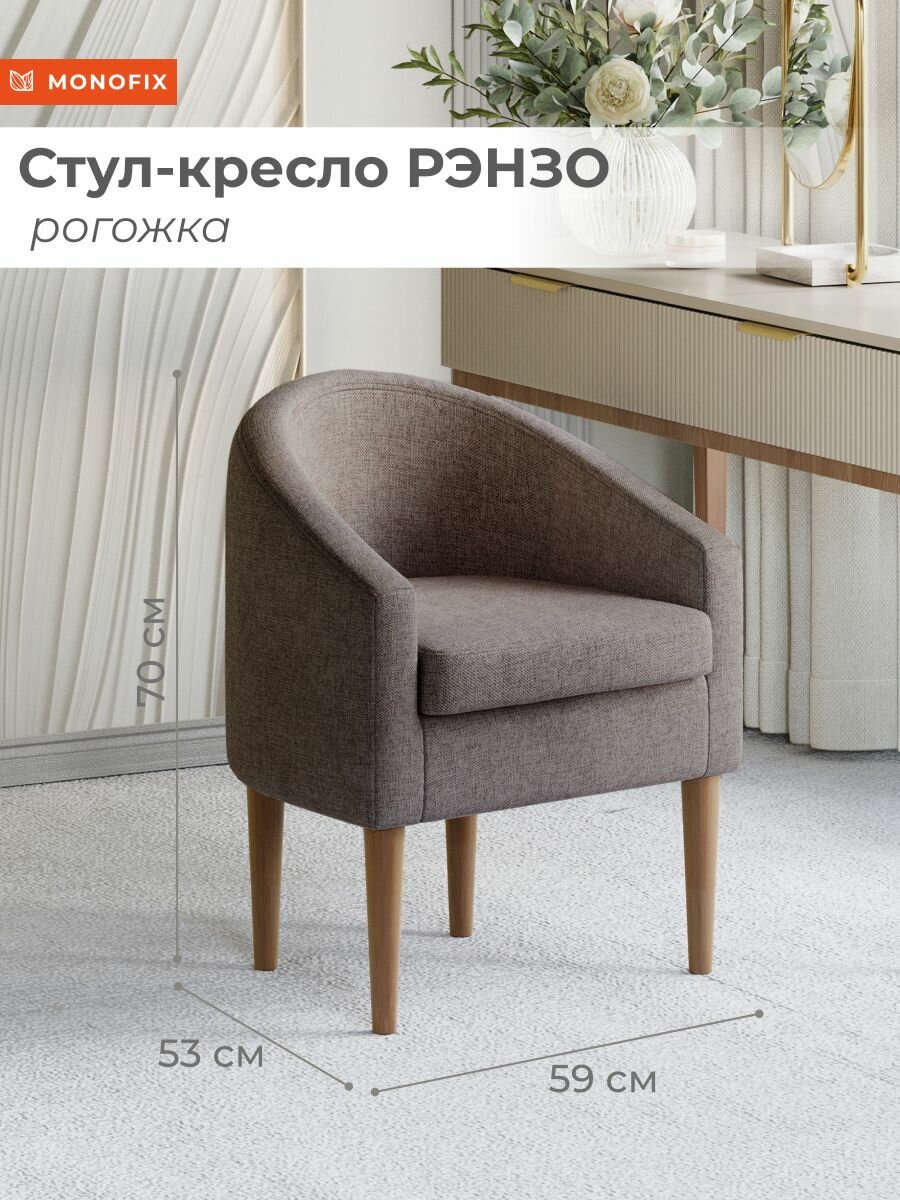 Стул-кресло рэнзо, для дома, офиса и салона красоты, рогожка коричневый (№233)