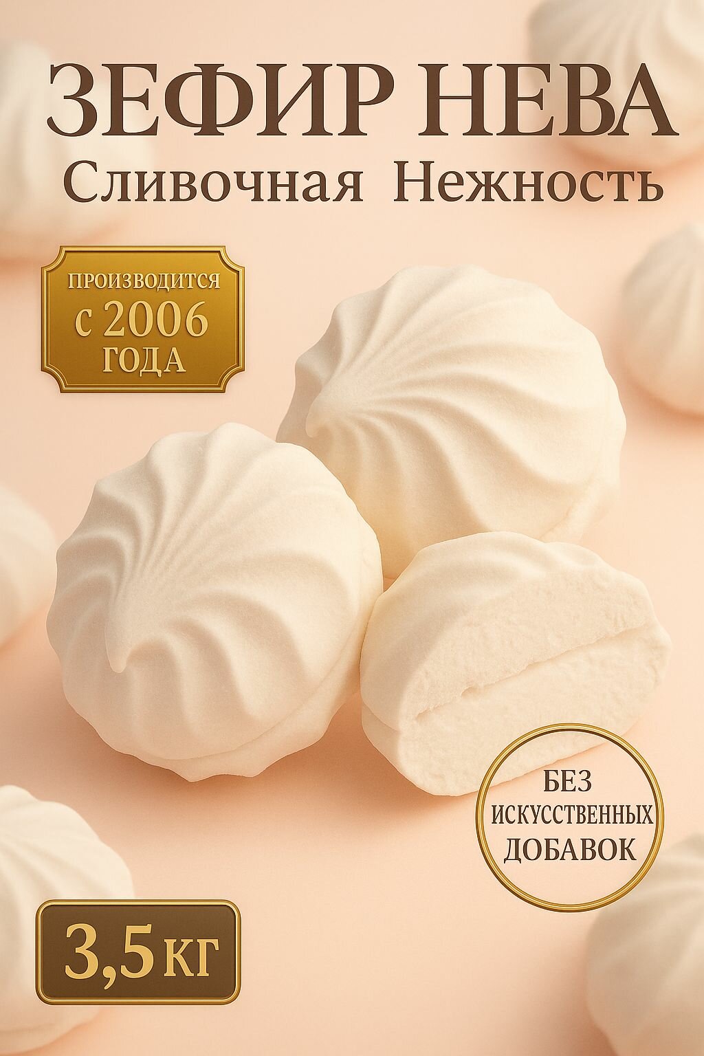 Зефир Нева "Сливочная нежность", коробка 3,5 кг