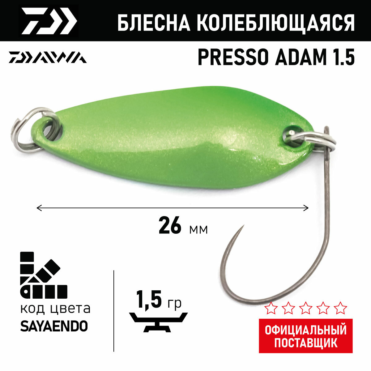 Блесна колеблющаяся с одинарным крючком DAIWA PRESSO ADAM 1.5 ( 1,5гр/SAYAENDO 07410744)
