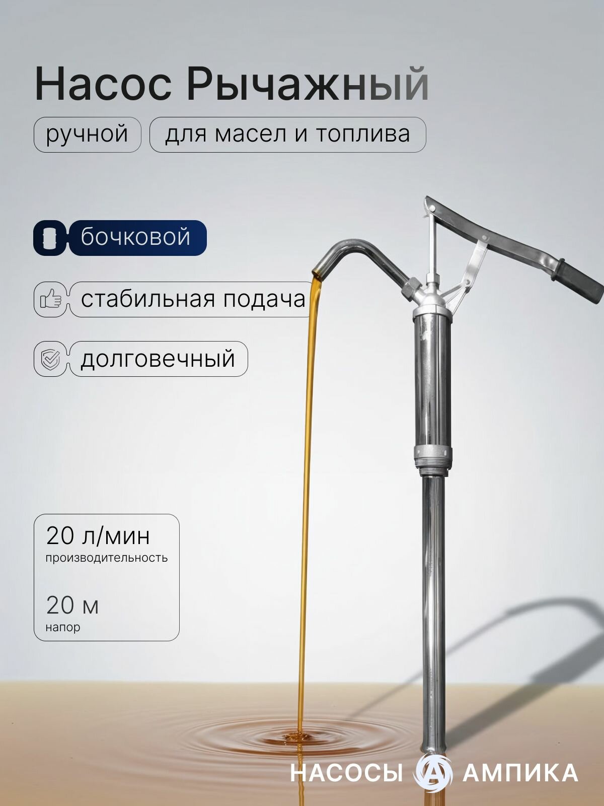 Ручной рычажный насос для бочек от 50 до 205 литров Ампика FX-18 для масел, нефтепродуктов и прочих вязких жидкостей (подача 20 л/мин, металлический корпус)