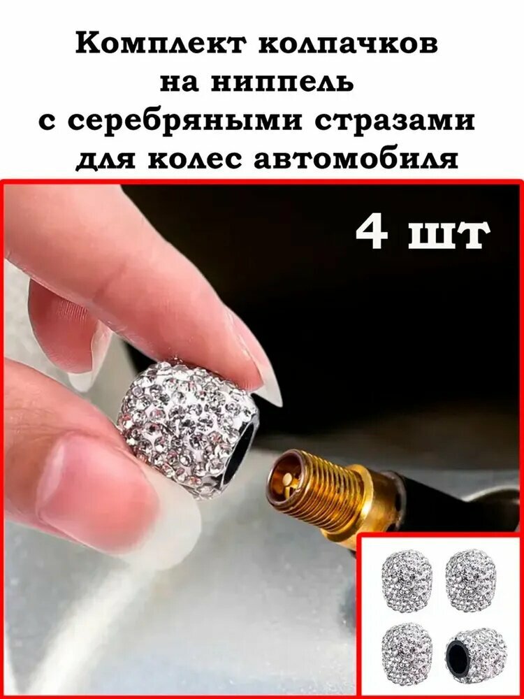 Колпачки на ниппель стразы белое - 4 шт