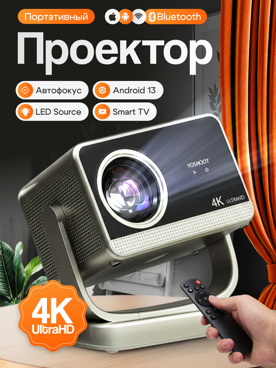 Проектор для дома , Проектор YOSHOOT Y21, 4К, 3000-5000:1, Bluetooth, Wi-Fi, Android