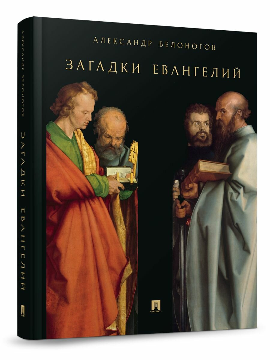 Загадки Евангелий.