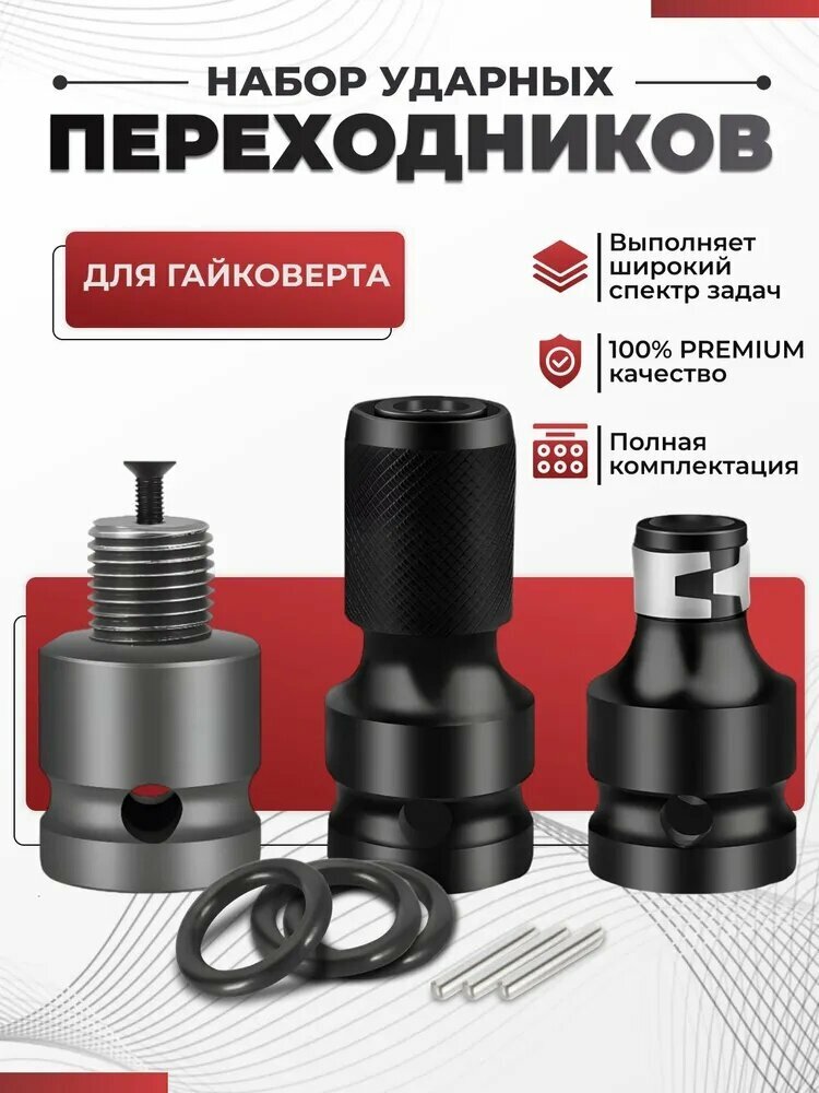 Набор адаптеров для гайковерта, адаптер для бит, переходник 1/4 на 1/2 (3 шт.)