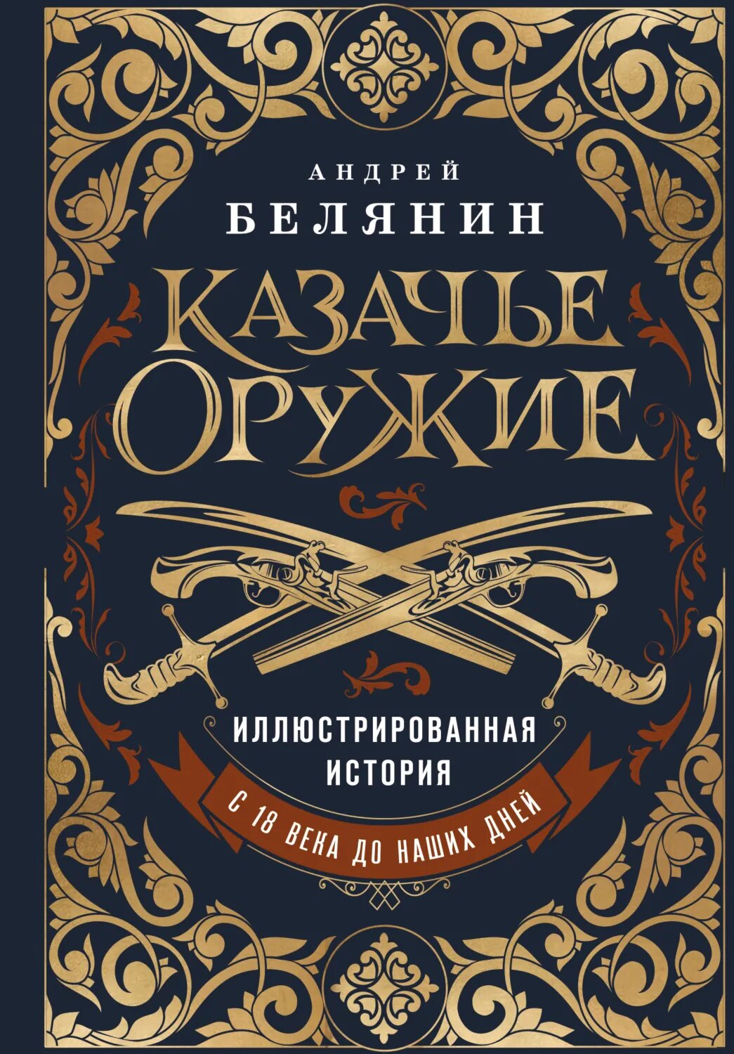 Казачье оружие. Иллюстрированная история от древности до наших дней [Цифровая книга]