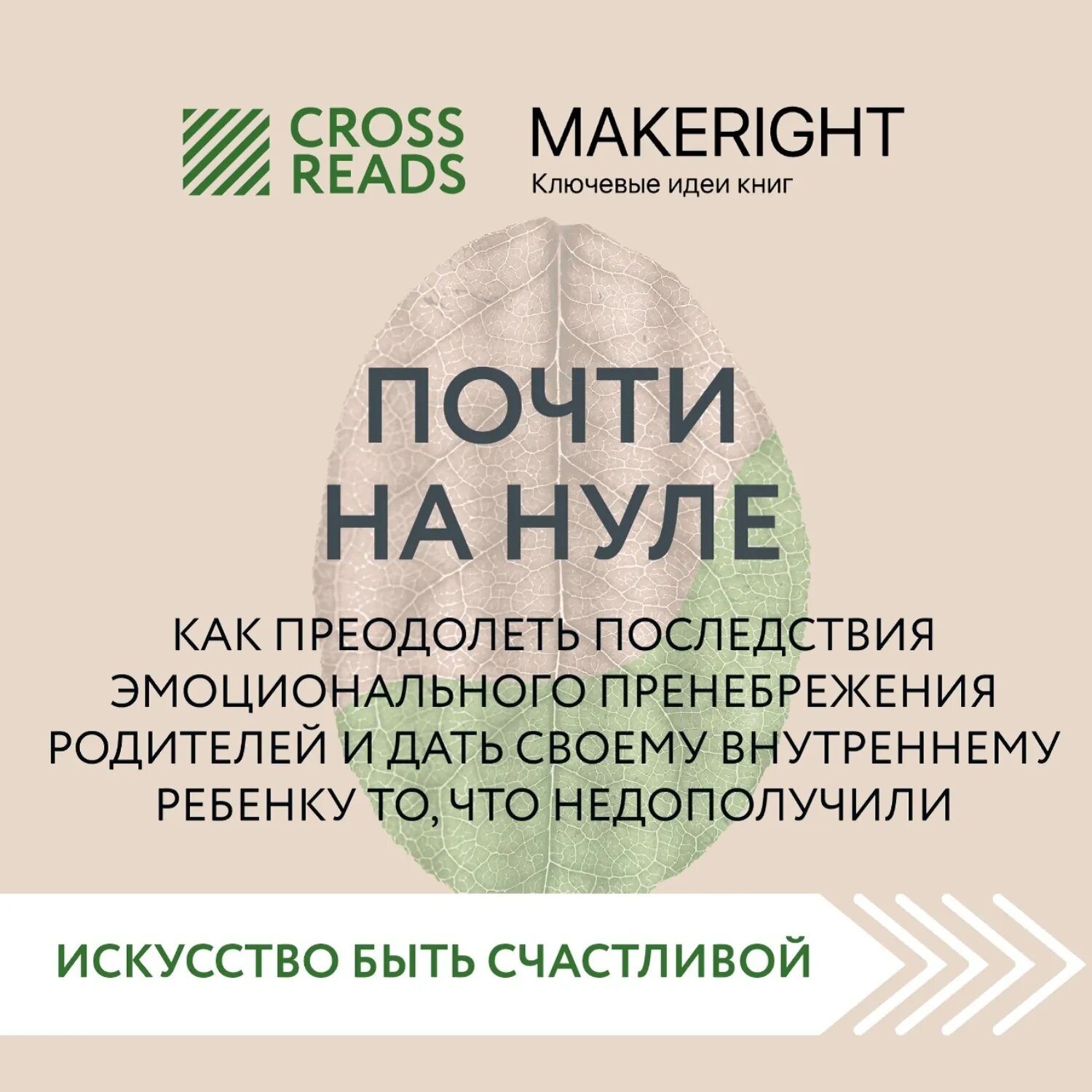 Саммари книги «Почти на нуле. Как преодолеть последствия эмоционального пренебрежения родителей и дать своему внутреннему ребенку то, что недополучили» [Аудиокнига]