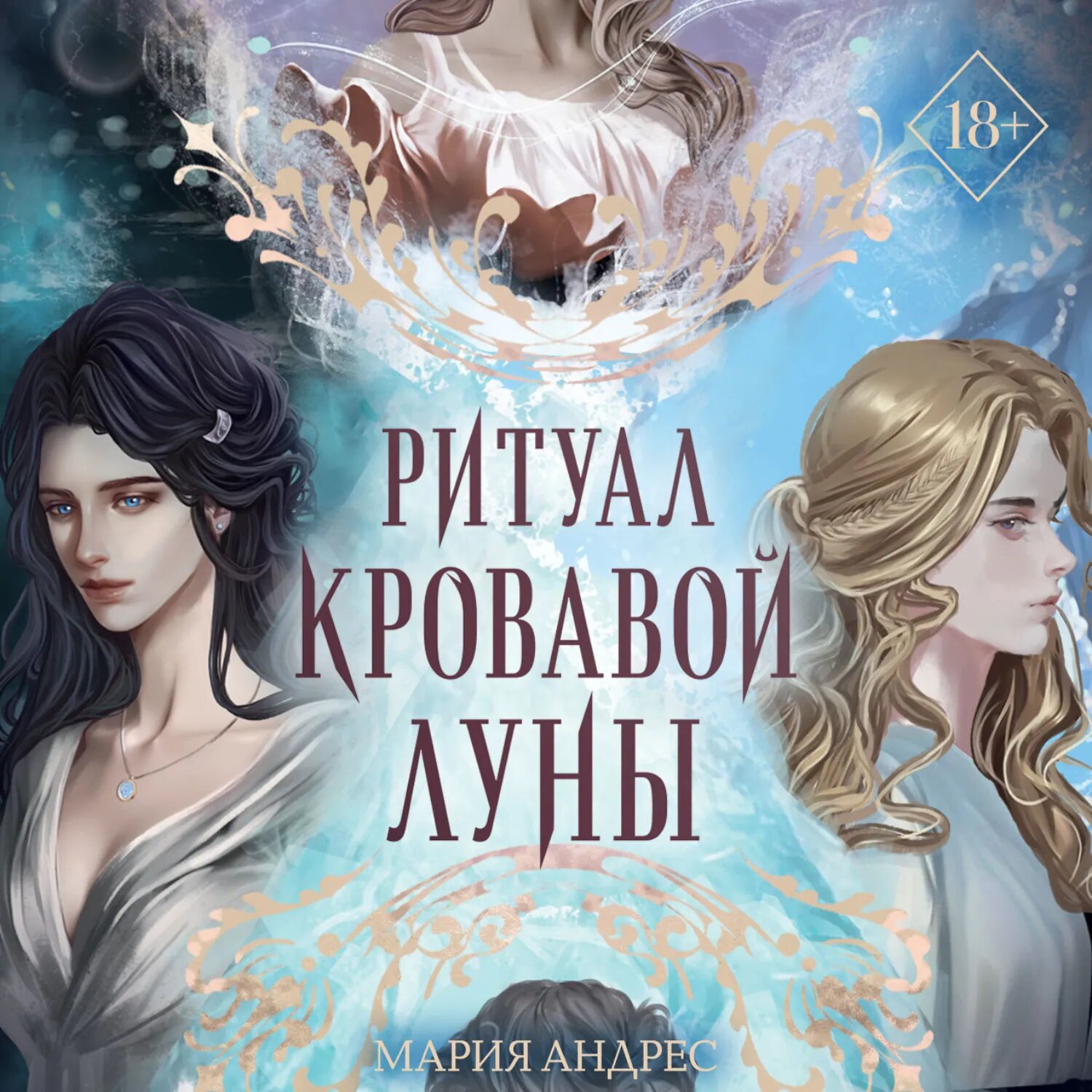Ритуал Кровавой Луны [Аудиокнига]