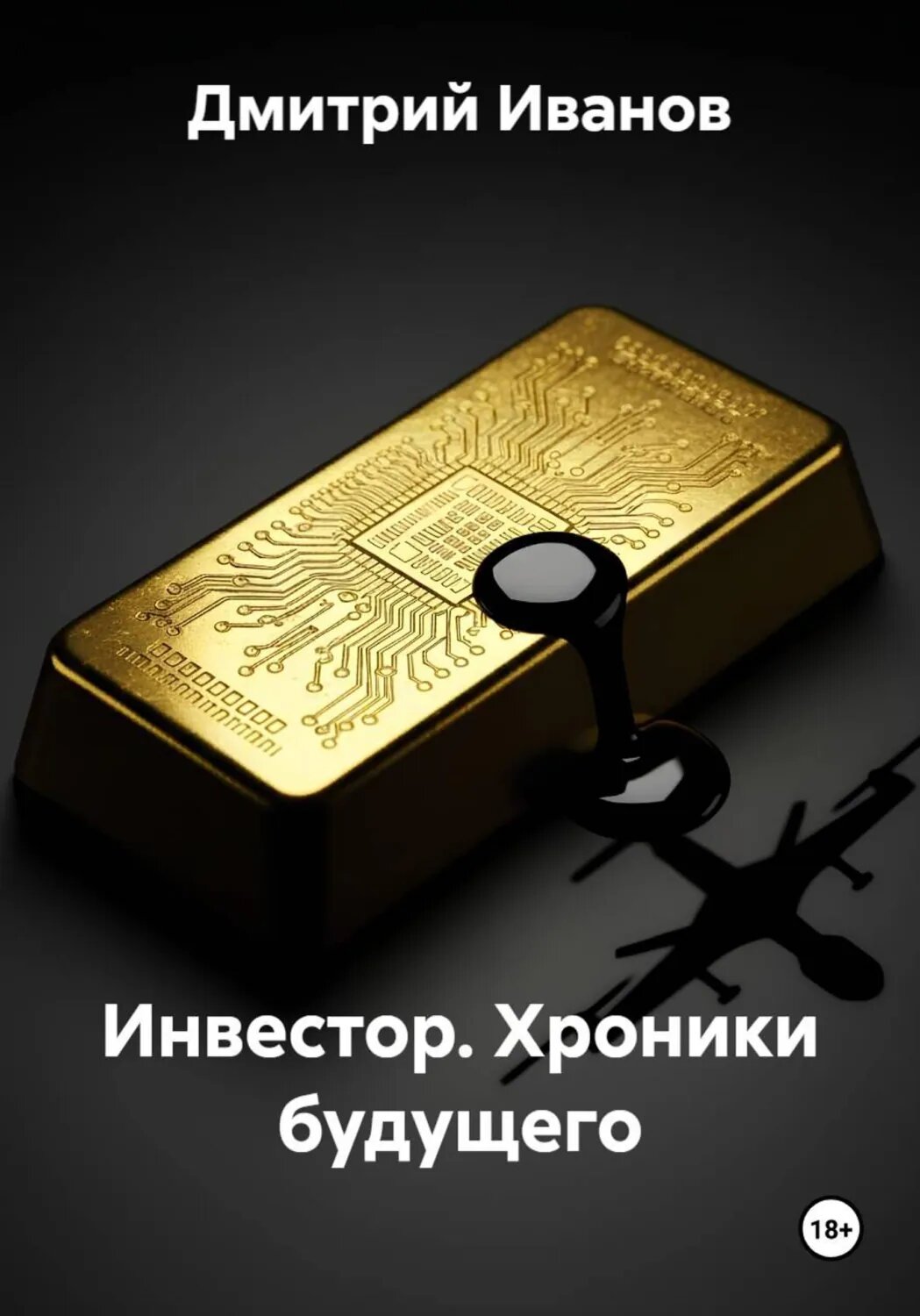 Инвестор. Хроники будущего [Цифровая книга]