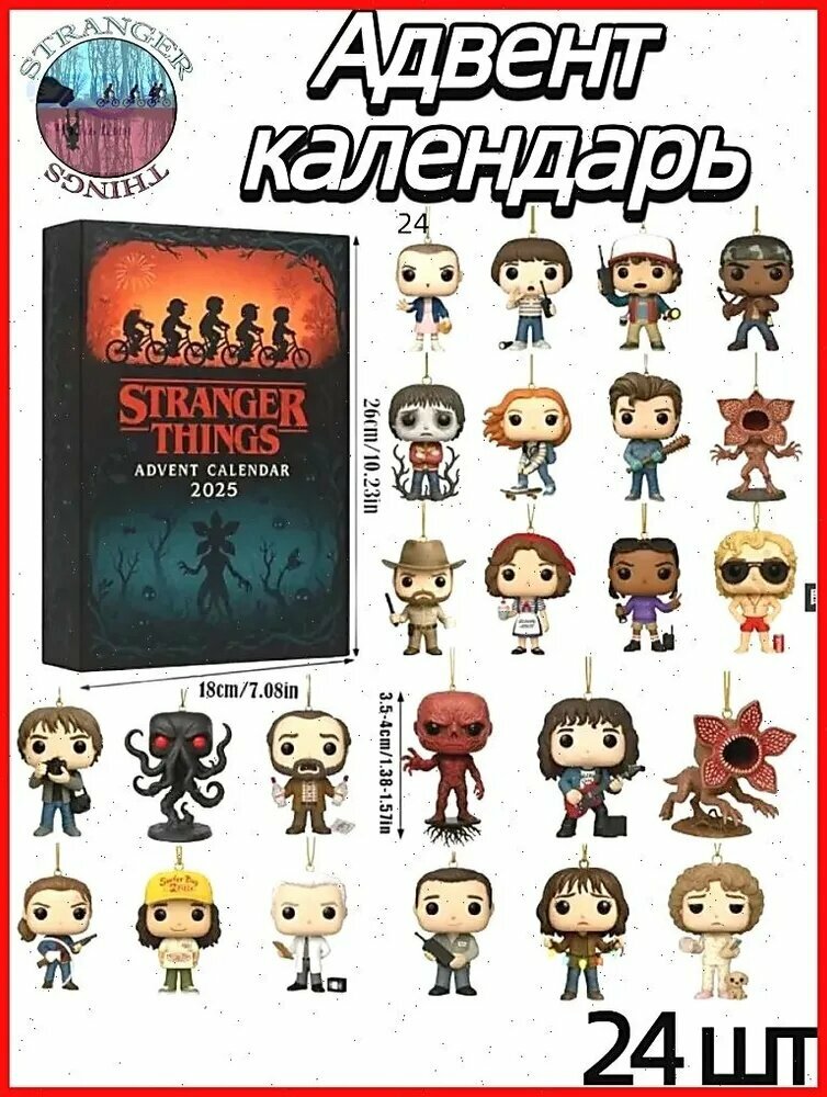 Адвент календарь Stranger Things ОСД подарок на Новый год с игрушками для детей подростков взрослых
