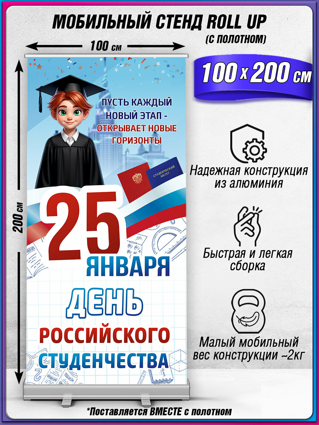 Ролл ап стойка на День Студента / Мобильная стойка на Татьянин день 100х200 см
