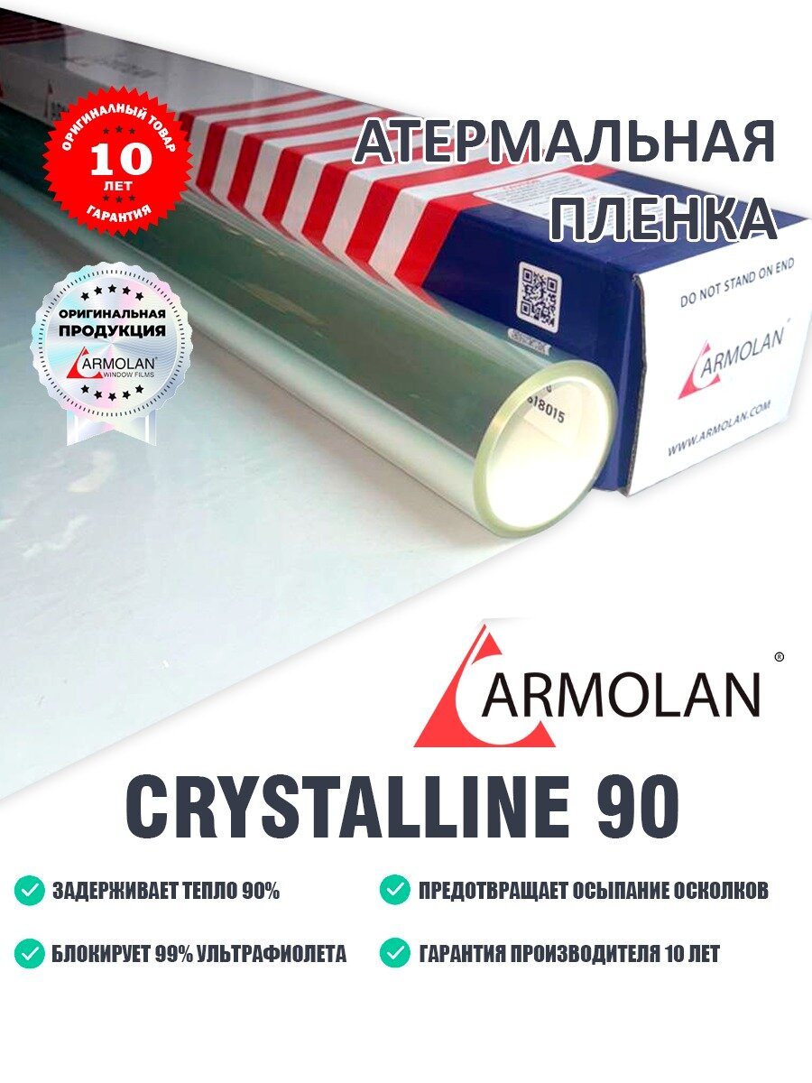 Атермальная автомобильная пленка Armolan Сrystalline 90 (1,52х1м)