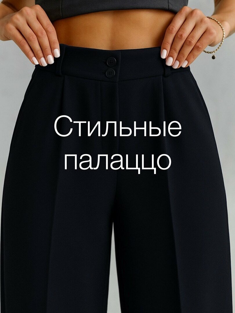 Брюки палаццо Весна 2026