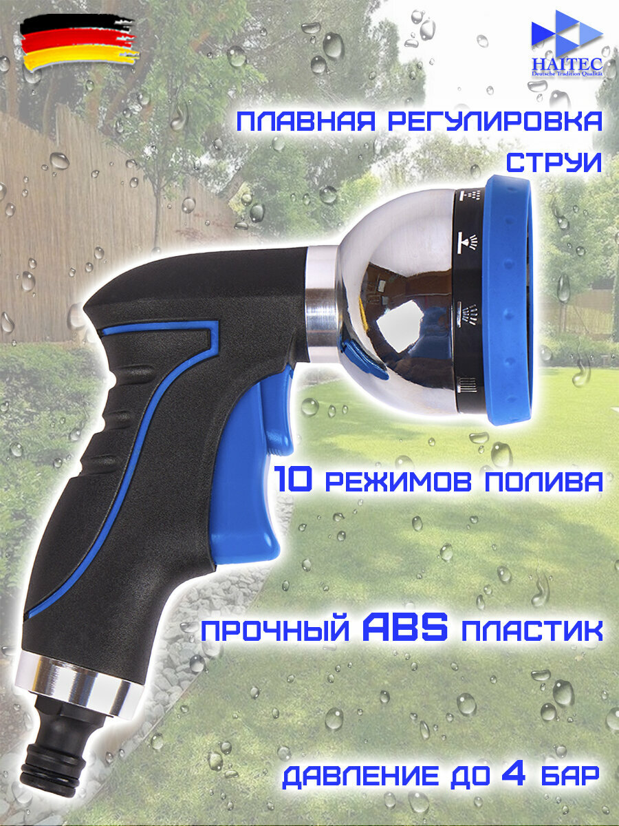 Пистолет-распылитель HAITEC HT-SP16, с коннектором, 1/2", 10 режимов полива