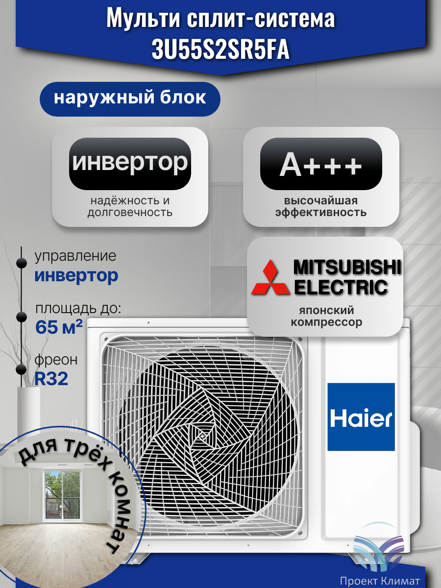 Мульти-сплит система Haier 3U55S2SR5FA Наружный блок - инверторный кондиционер на 3 комнаты