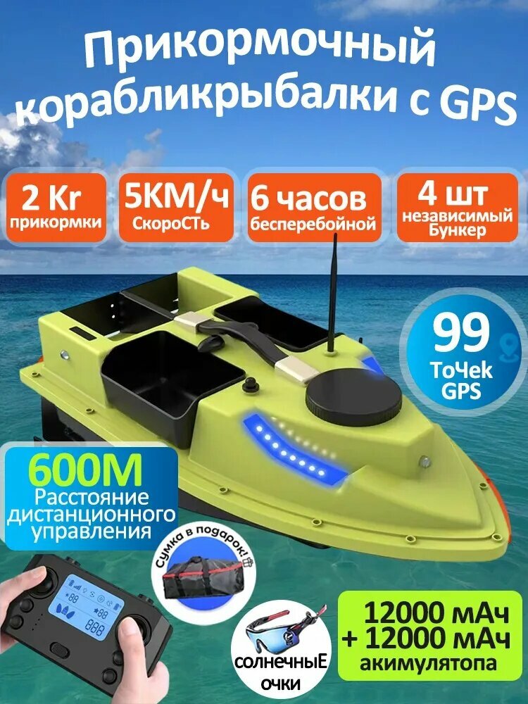 Кораблик для рыбалки с GPS 99точек 12000 мАч+12000 мАч , сумка