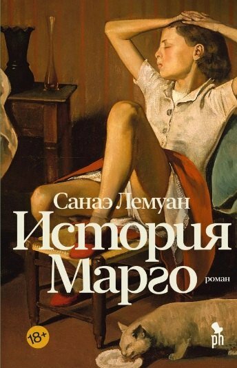 Книга: "История Марго. Роман" от Лемуан С, русский язык, Современная зарубежная проза