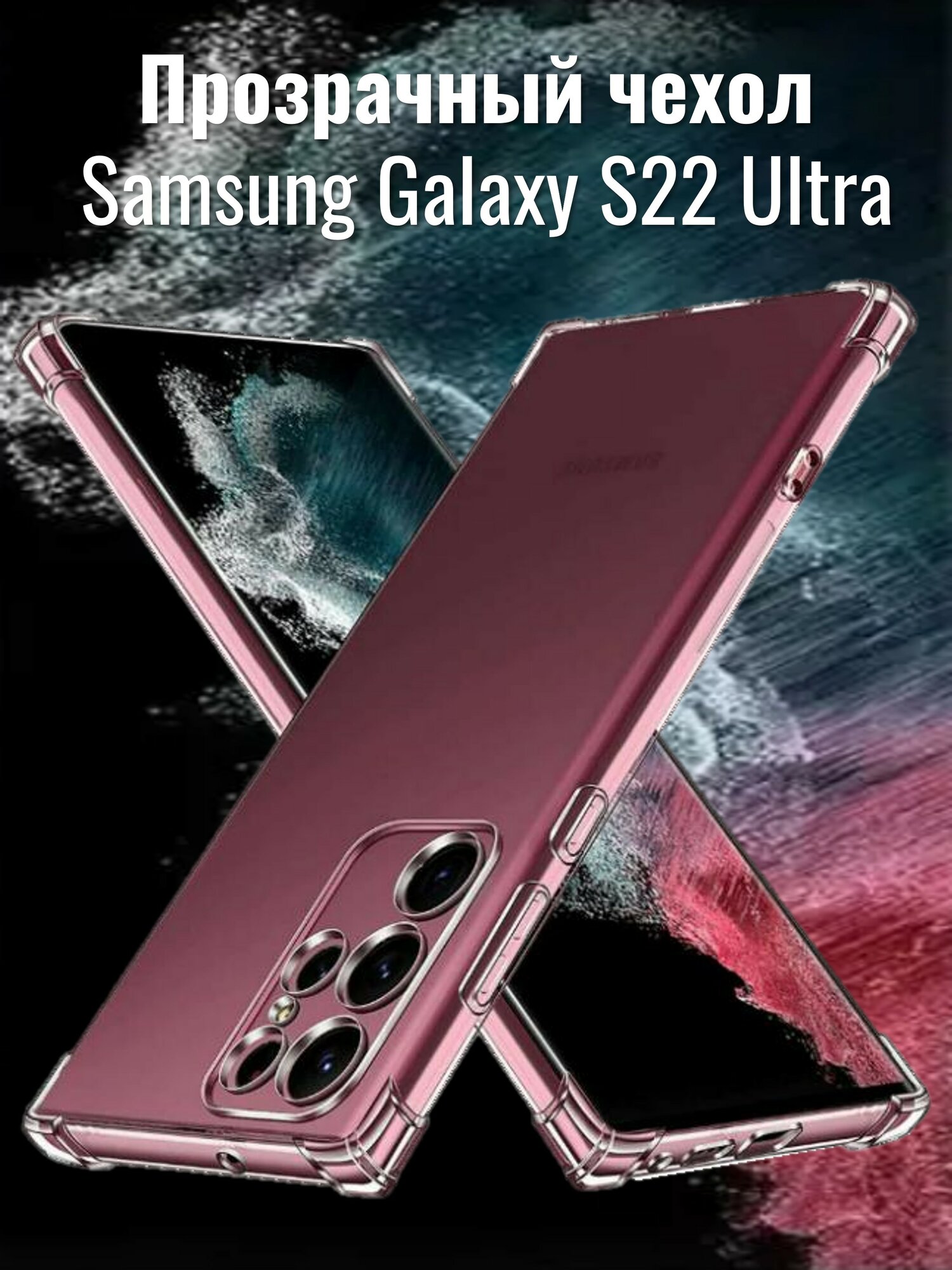 Прозрачный чехол на Samsung Galaxy S22 Ultra, Самсунг Галакси С22 Ультра Защитный противоударный бампер с защитой камеры и углов