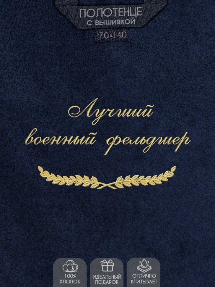 Махровое полотенце с вышивкой "Лучший военный фельдшер"
