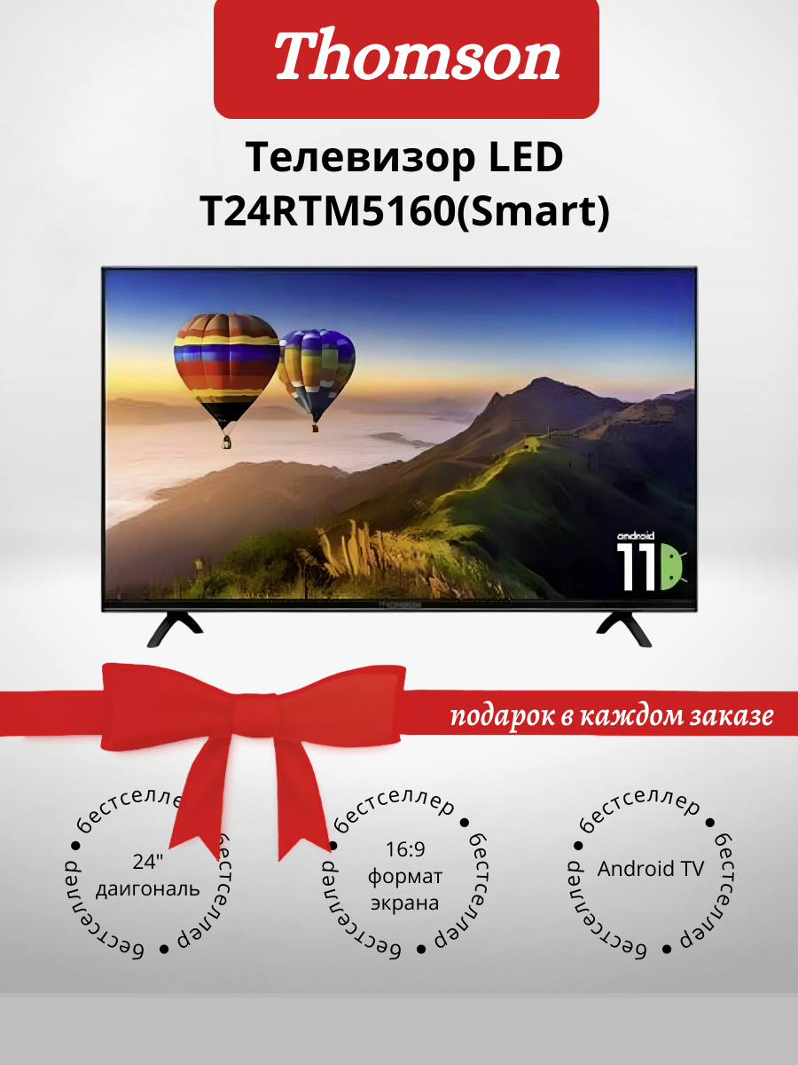 Телевизор Thomson LED T24RTM5160(Smart) (+подарок)