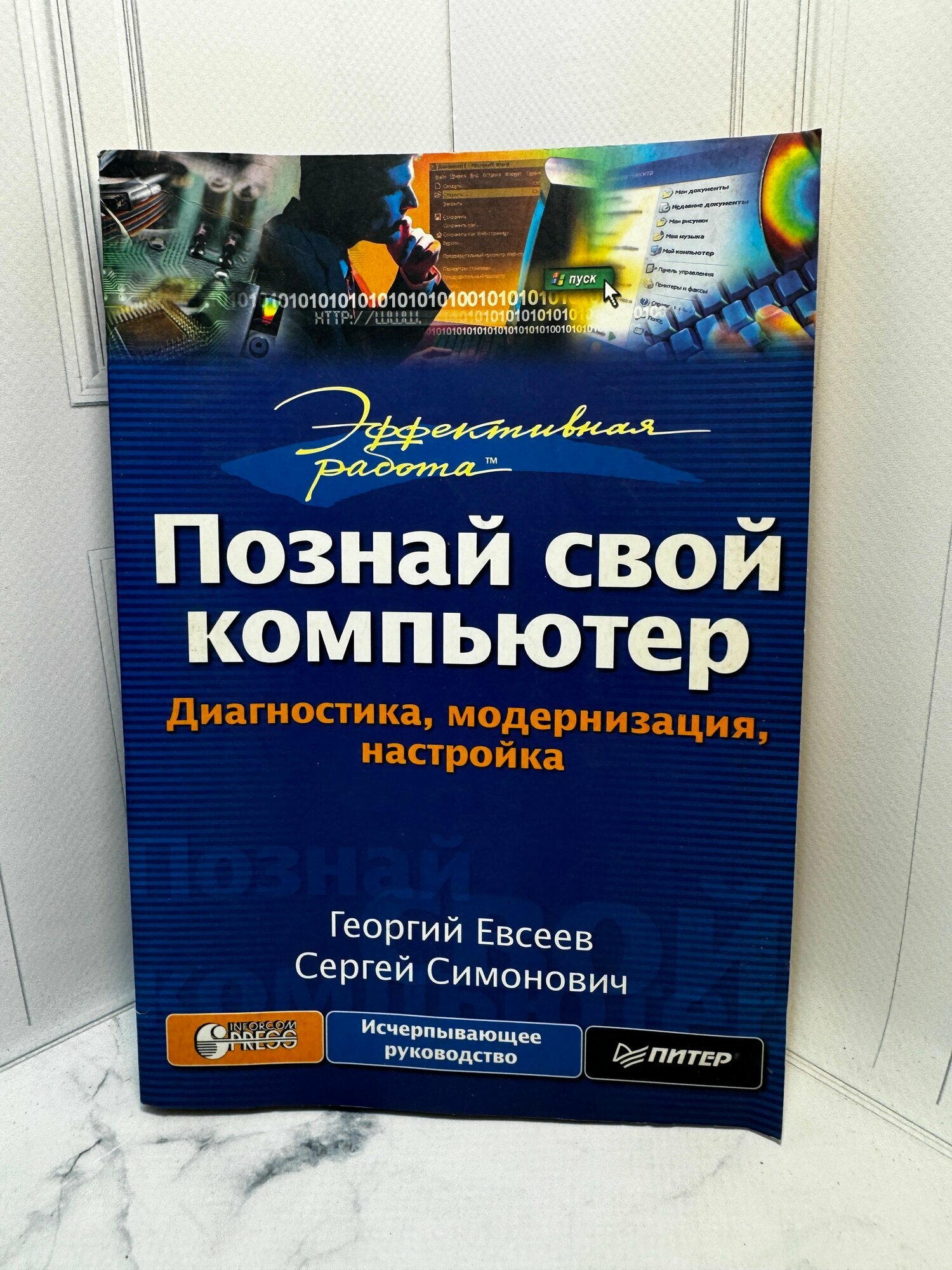 Эффективная работа: Познай свой компьютер