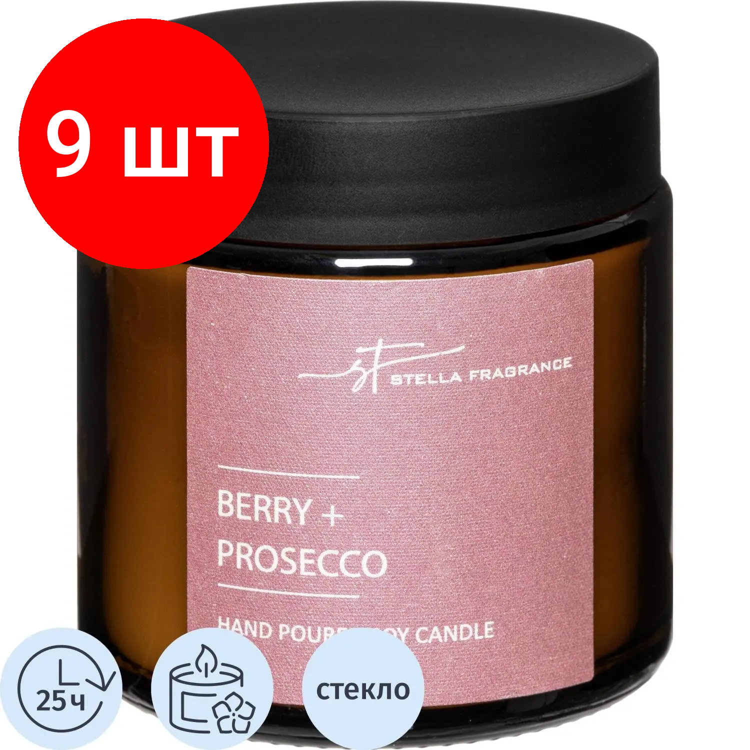 Комплект 9 штук, Свеча ароматическая BERRY + PROSECCO 90 г, SF0902