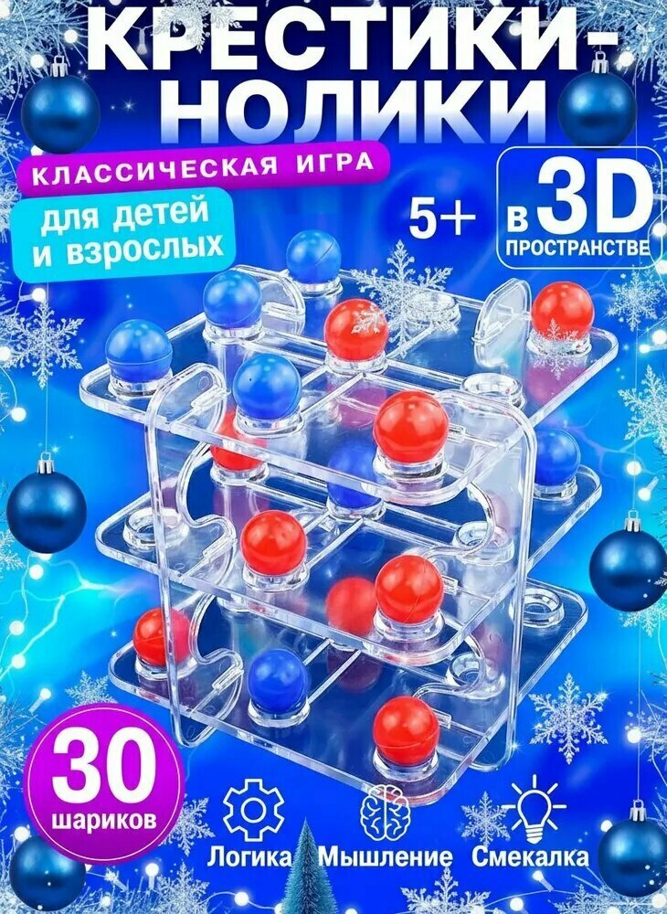 Настольная логическая игра головоломка для детей и взрослых "Крестики-нолики 3D" (для мальчиков, для девочек, для двоих) Русский стиль