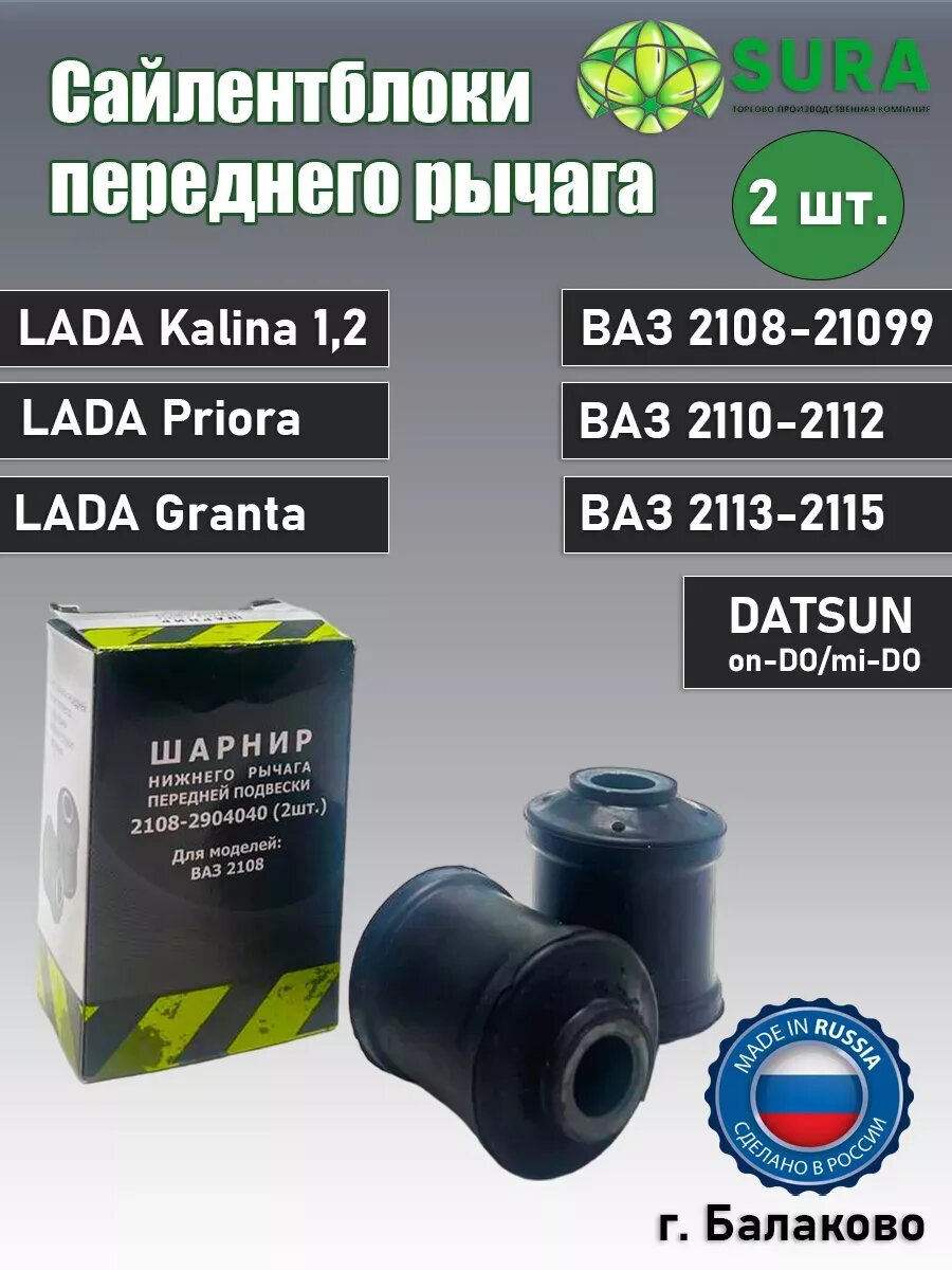 Втулка переднего рычага SURA, для ВАЗ 2108, Лада Калина, Приора, Гранта