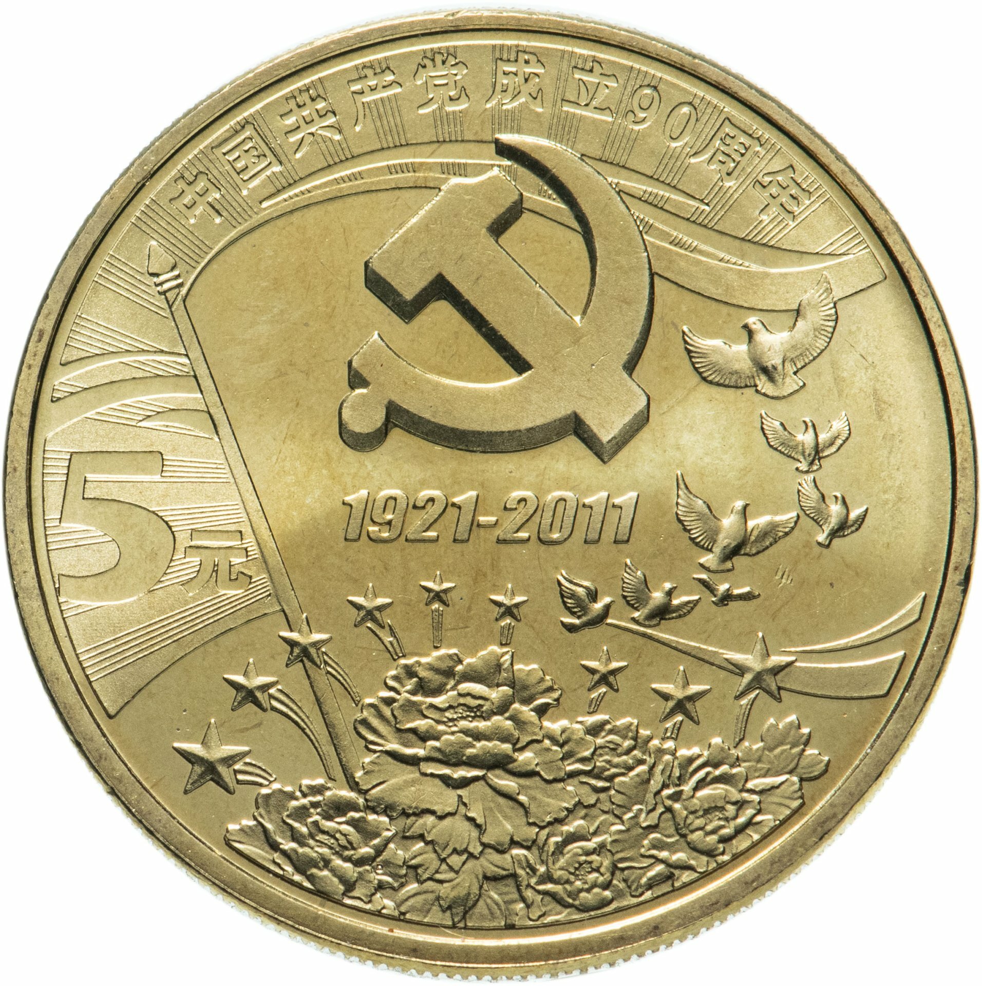 Китай 5 юаней yuan 2011 90 лет Коммунистической партии Китая, Латунь, в сохранности UNC