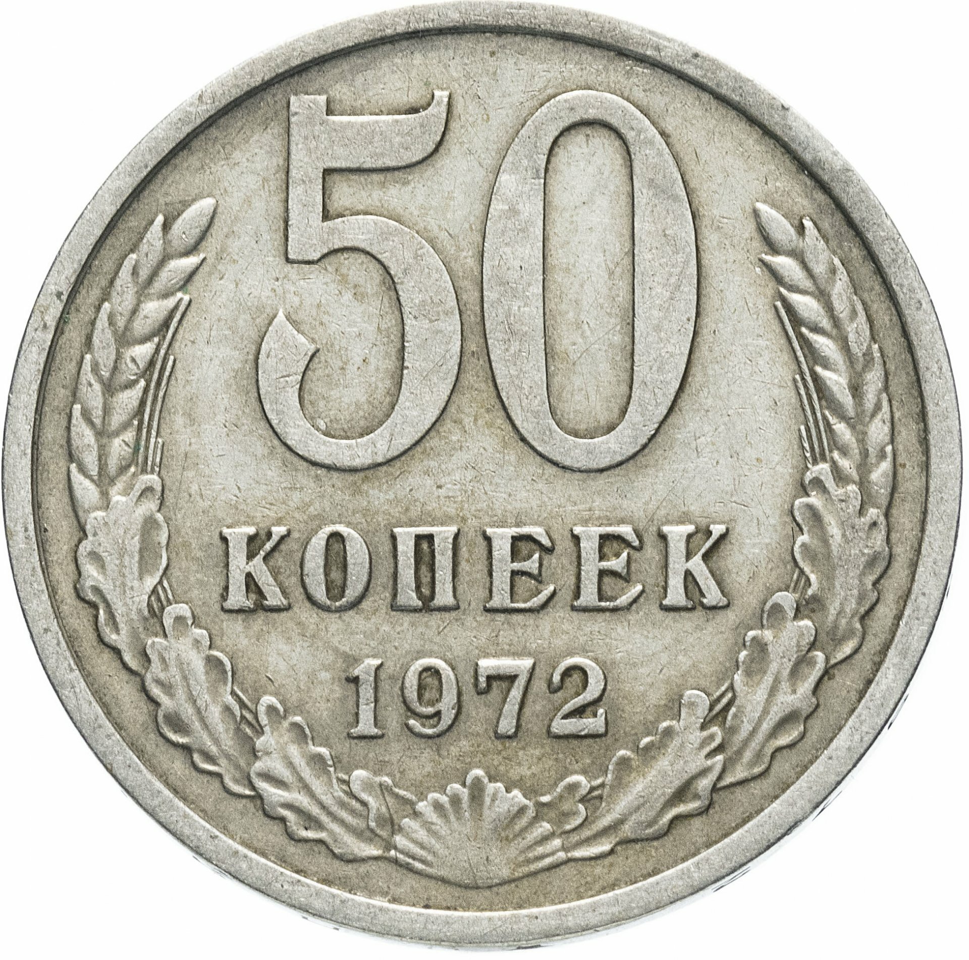 50 копеек 1972, МНЦ медь-никель-цинк, в сохранности XF