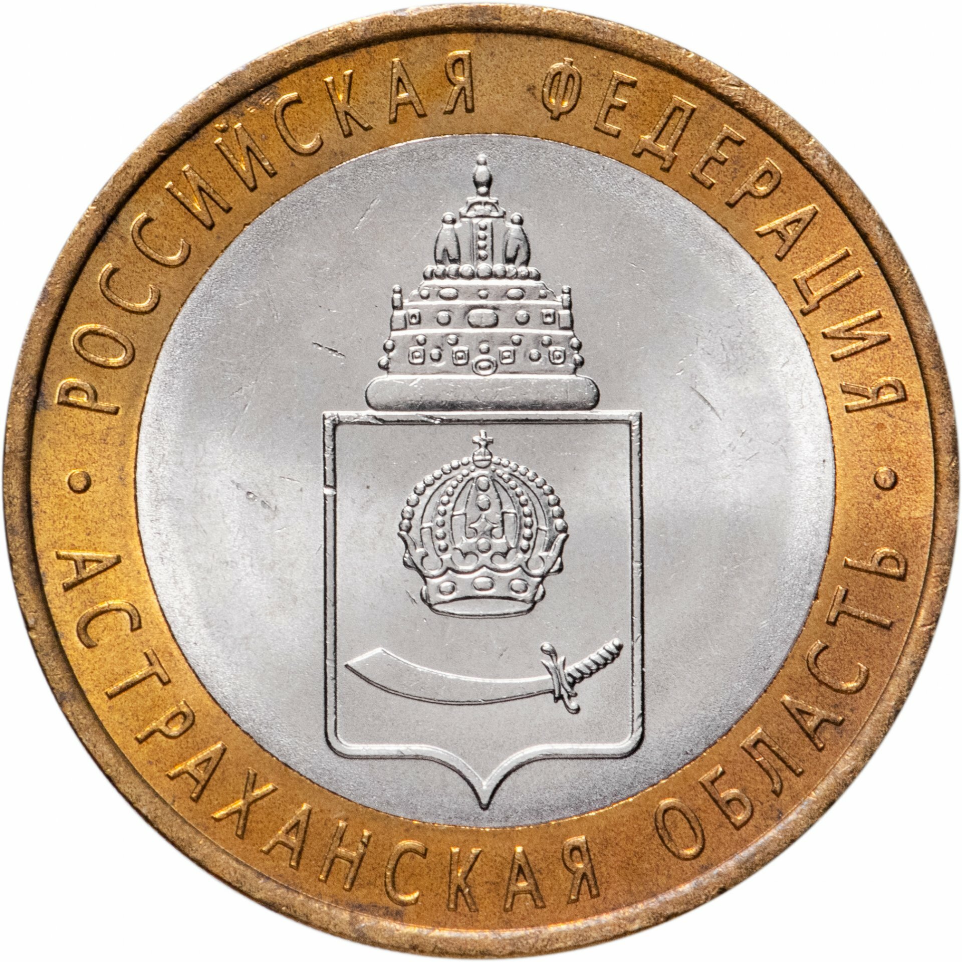 10 рублей 2008 СПМД "Астраханская область Российская Федерация", мешковая сохранность, Биметалл, в сохранности AU-UNC