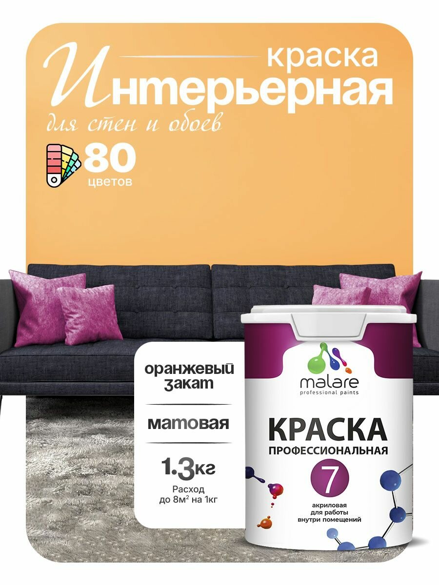 Краска Malare Professional Euro №7 интерьерная для стен и обоев, для потолка, акриловая, быстросохнущая, без запаха, матовая, оранжевый закат, (1л - 1.3кг).