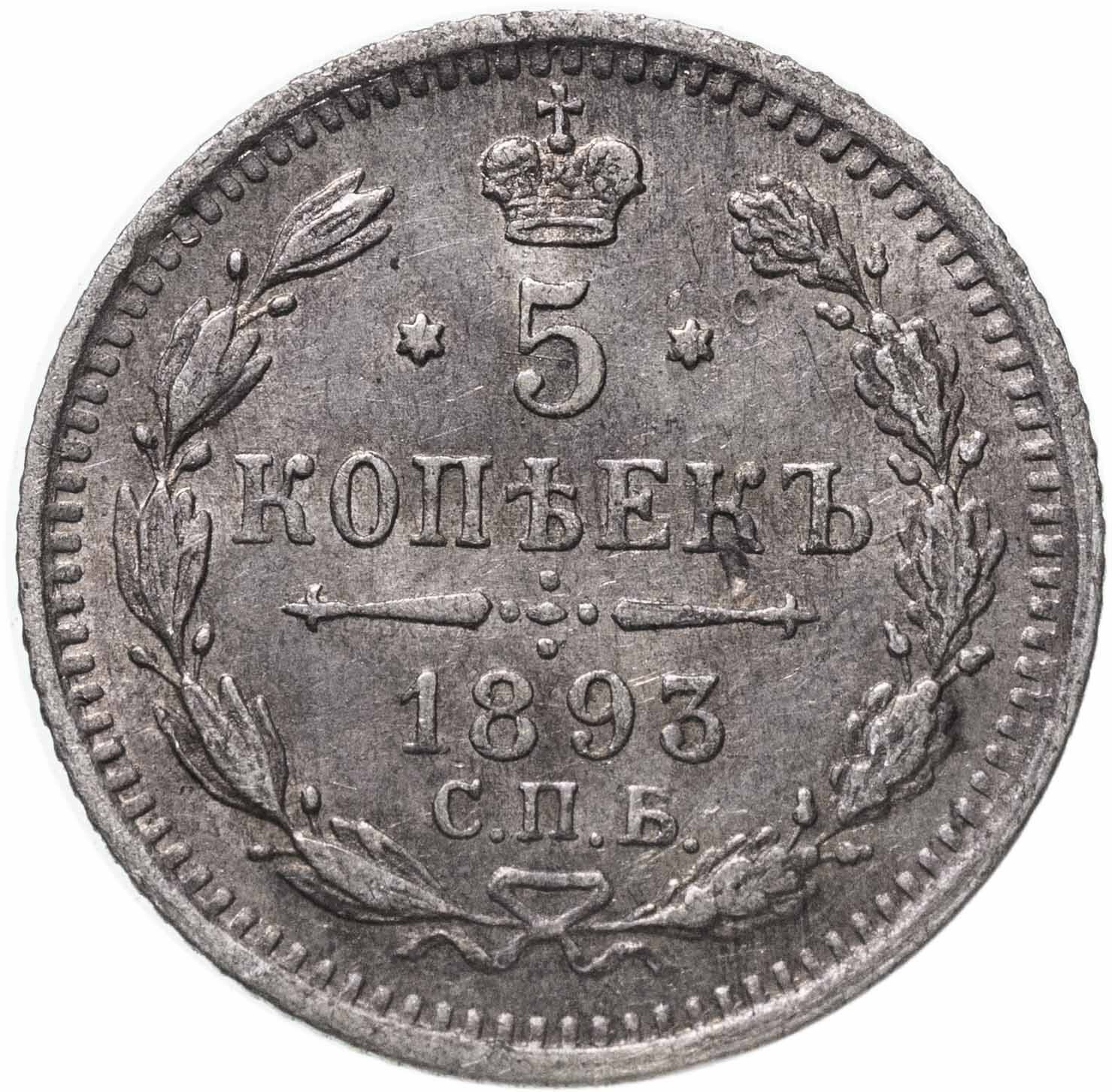 5 копеек 1893 СПБ-АГ, Серебро 500, в сохранности XF