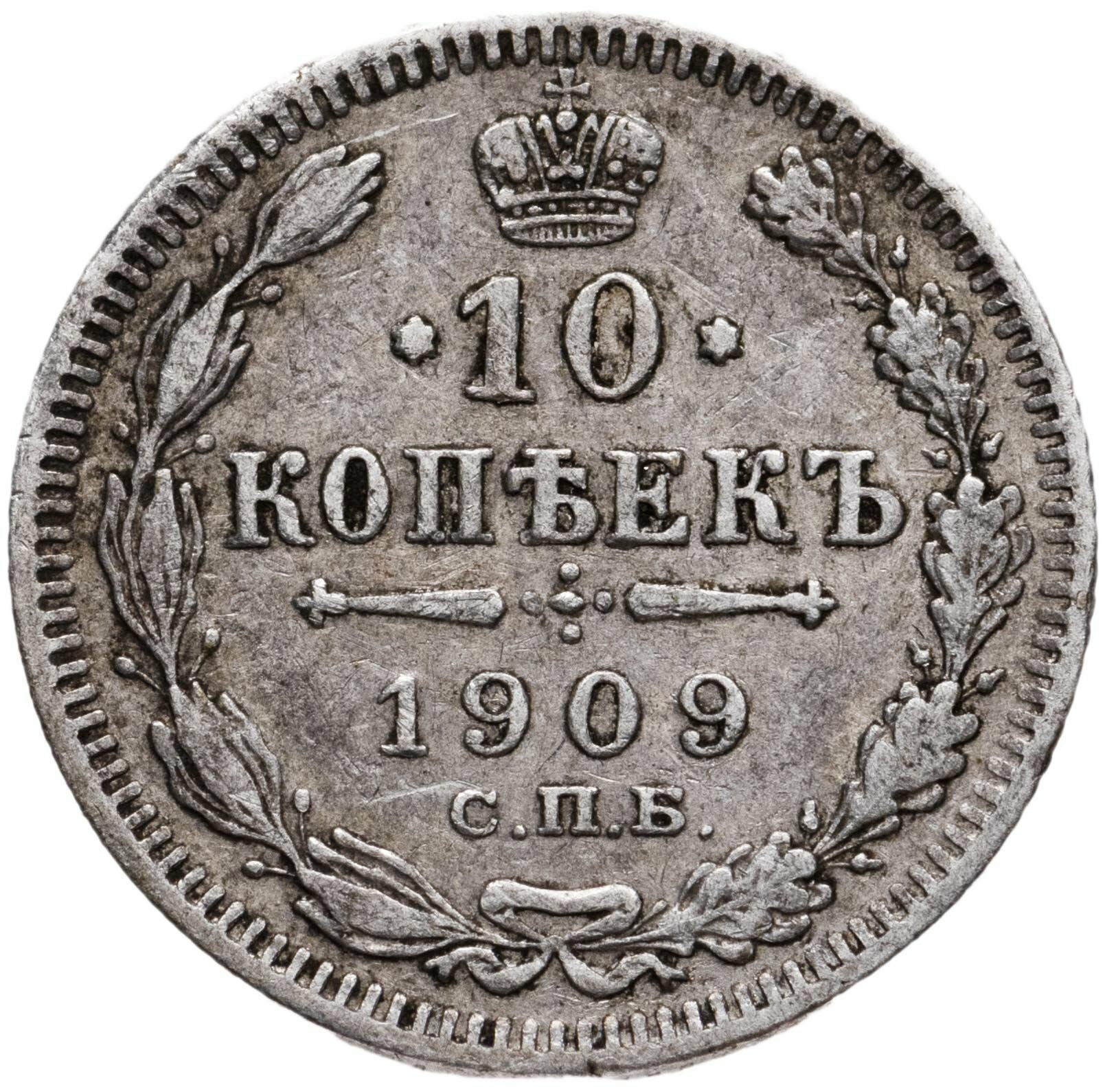 10 копеек 1909 СПБ-ЭБ, Серебро 500, в сохранности VF