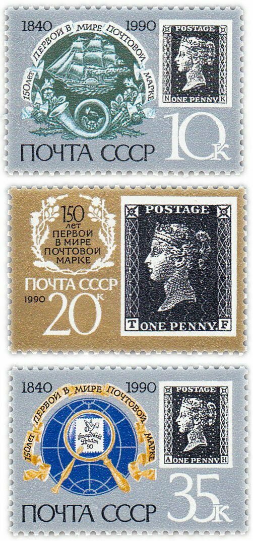 Полная серия 1990 "150 лет первой в мире почтовой марке" 3 марки
