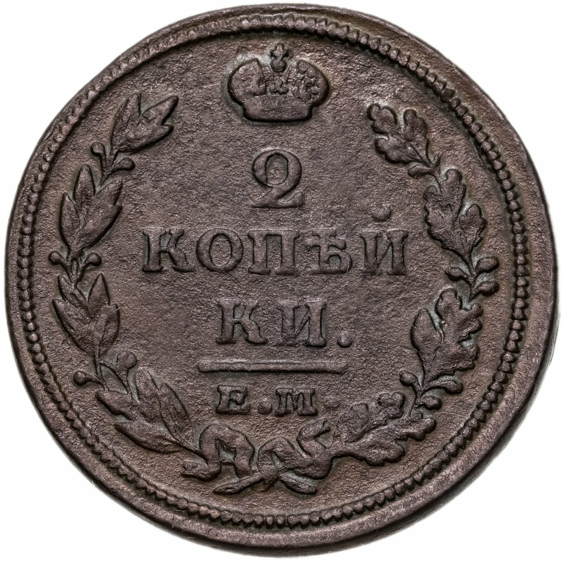 2 копейки 1814 ЕМ-НМ, Медь, в сохранности VF
