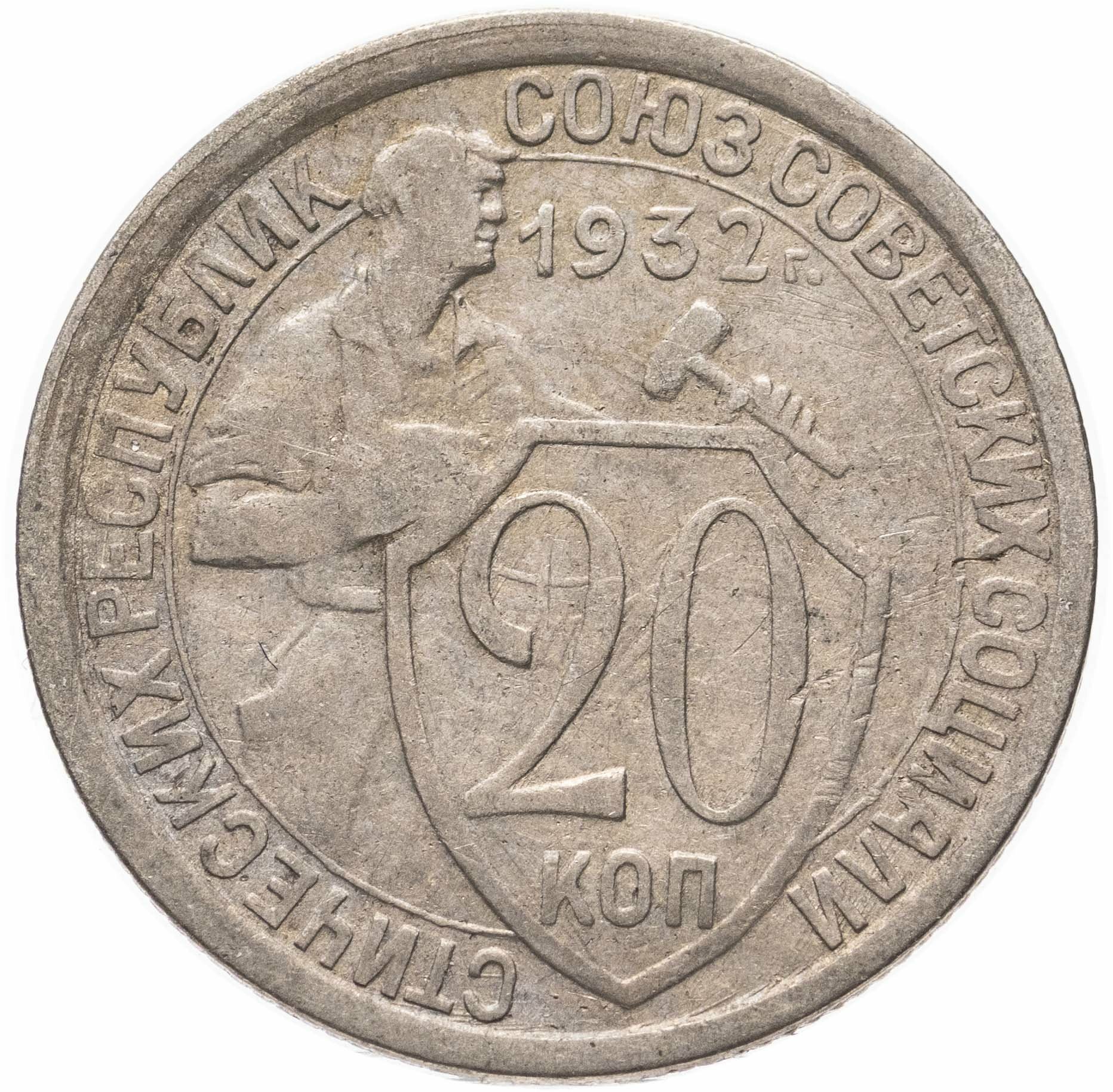20 копеек 1932, Мельхиор медь-никель, в сохранности VF