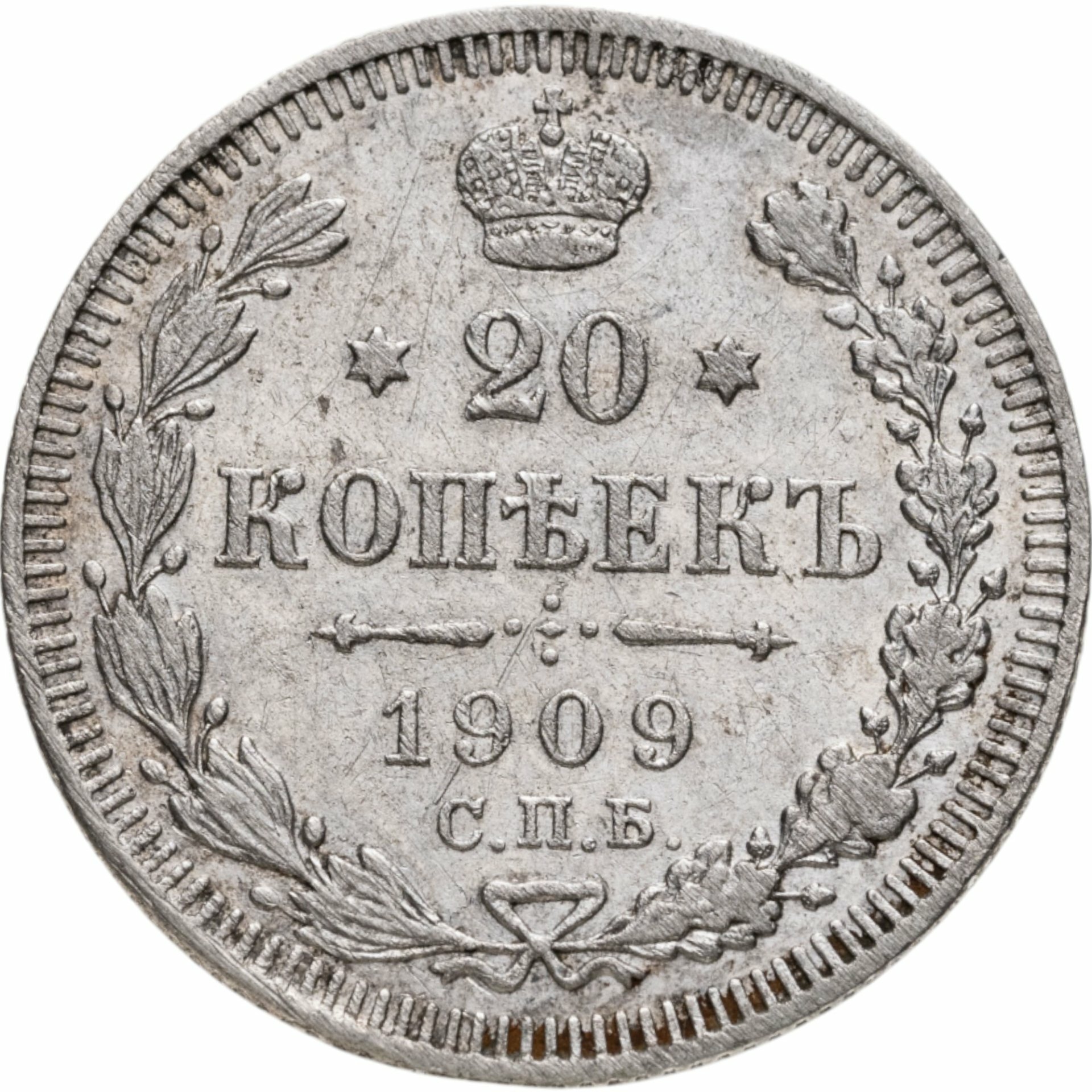 20 копеек 1909 СПБ-ЭБ, Серебро 500, в сохранности XF