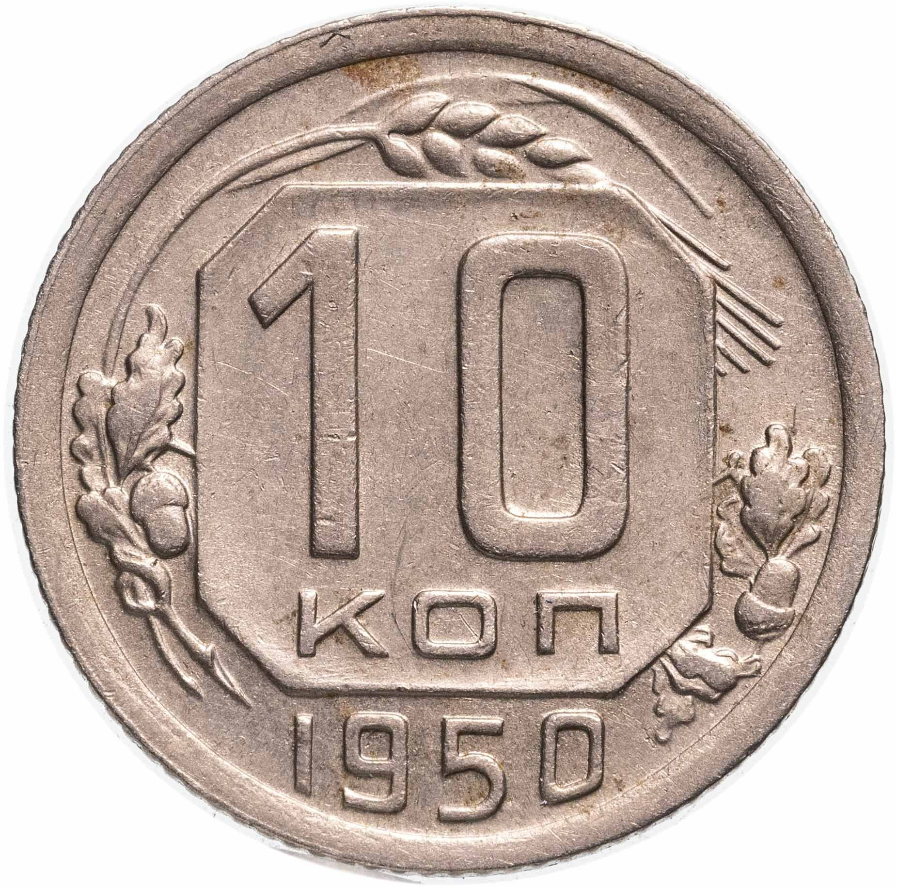10 копеек 1950, Мельхиор медь-никель, в сохранности XF