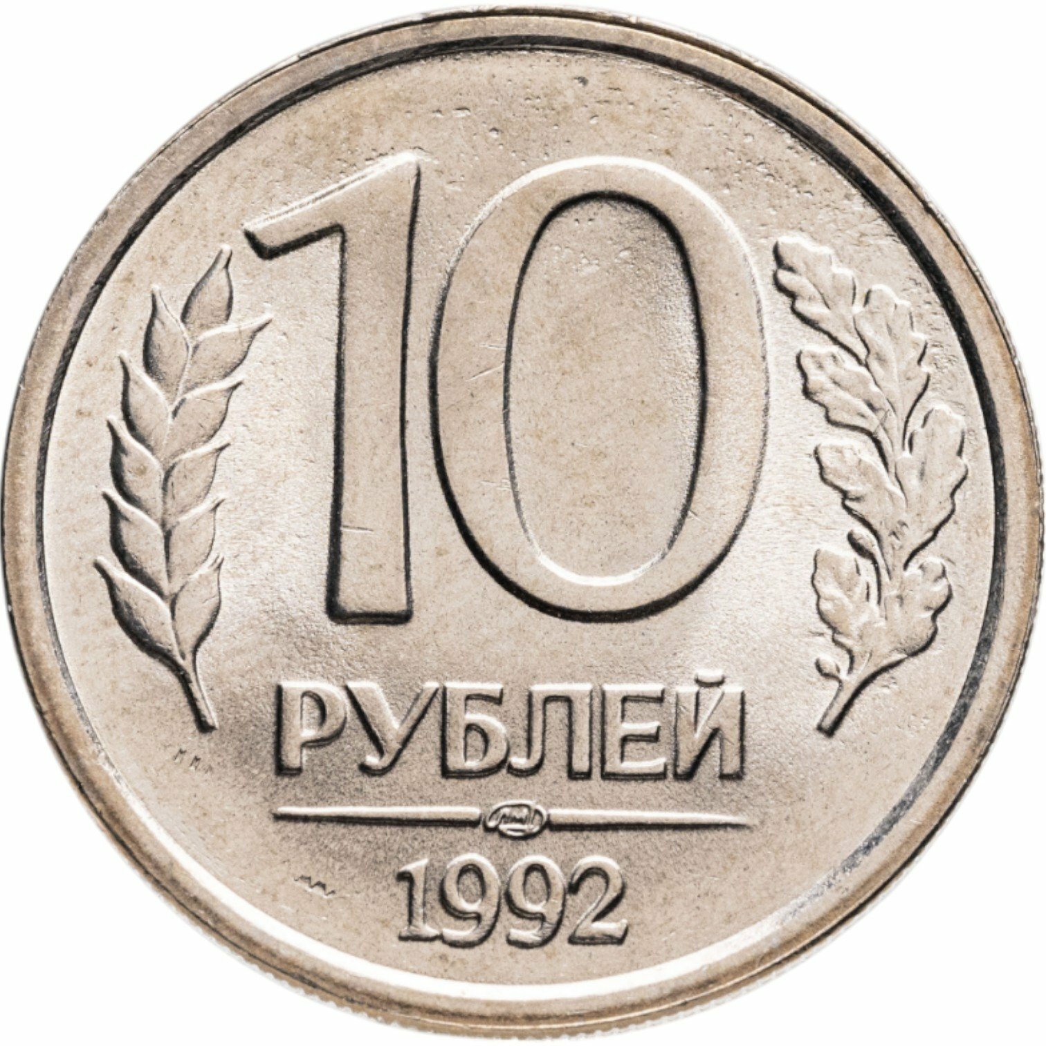 10 рублей 1992 ЛМД, Мельхиор медь-никель, в сохранности UNC