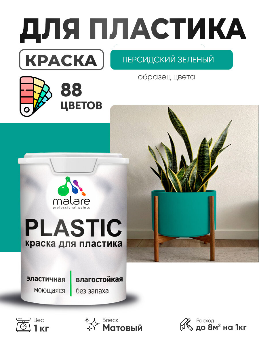 Акриловая краска для пластика Malare Plastic для пенопласта ПВХ сайдинга, для подоконников и откосов, быстросохнущая без запаха, матовая, персидский зеленый, 1 кг