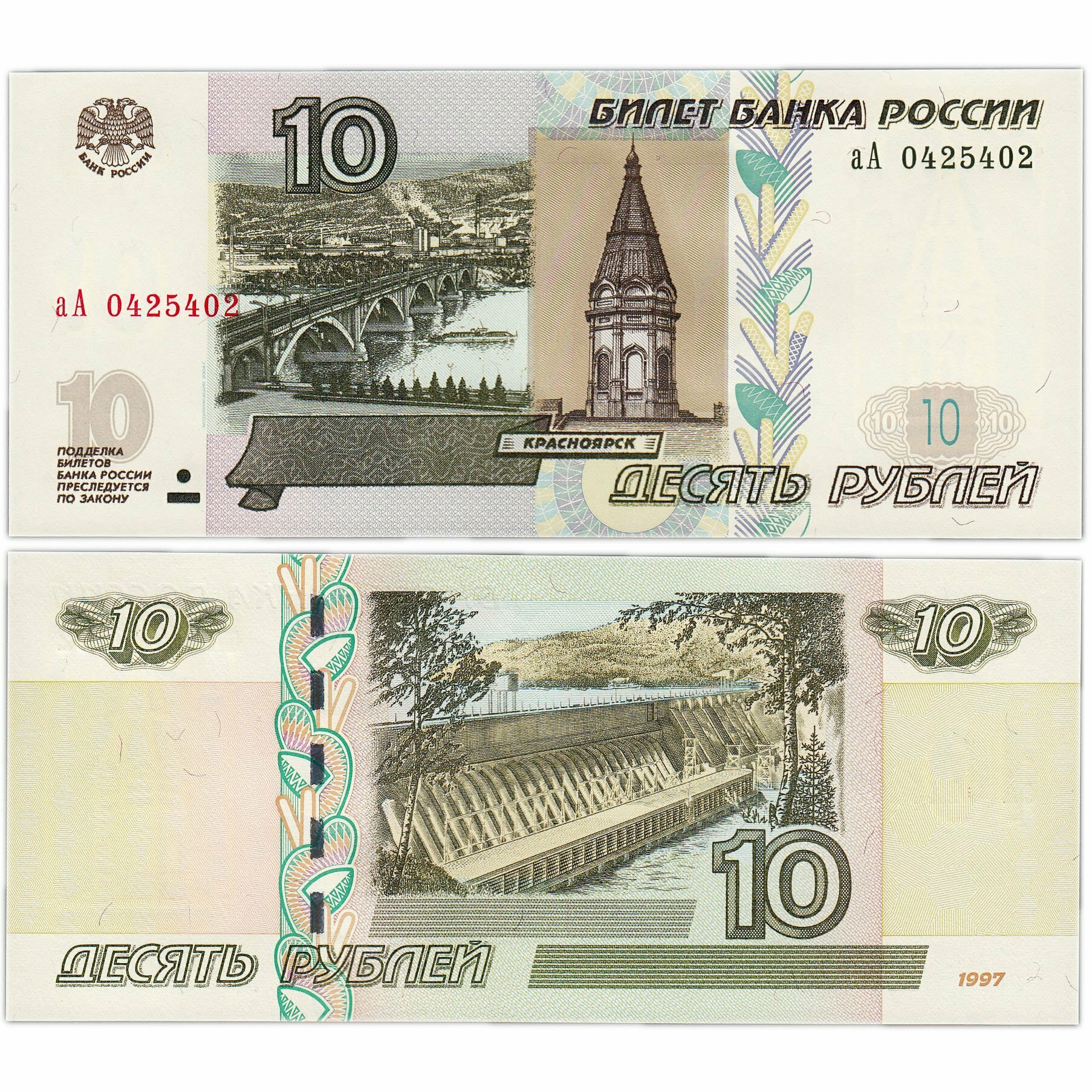 10 рублей модификация 2004 года, пресс/UNC, выпуск 2022/2023, низкий номер 04254хх, серия аА