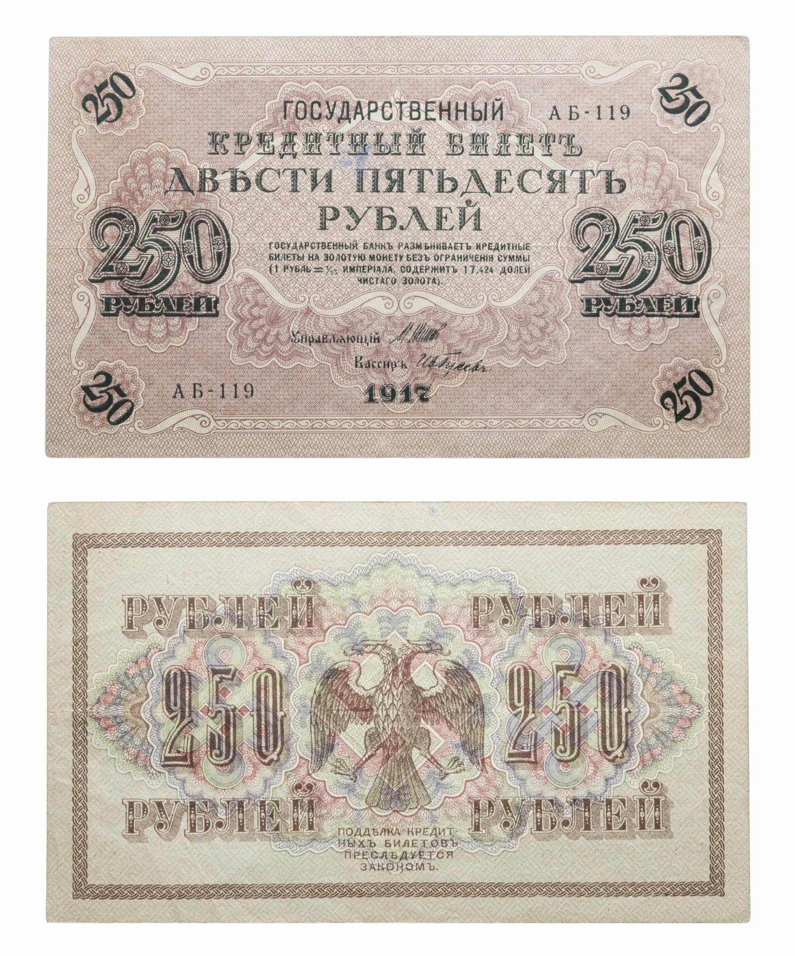 250 рублей 1917 Управляющий Шипов