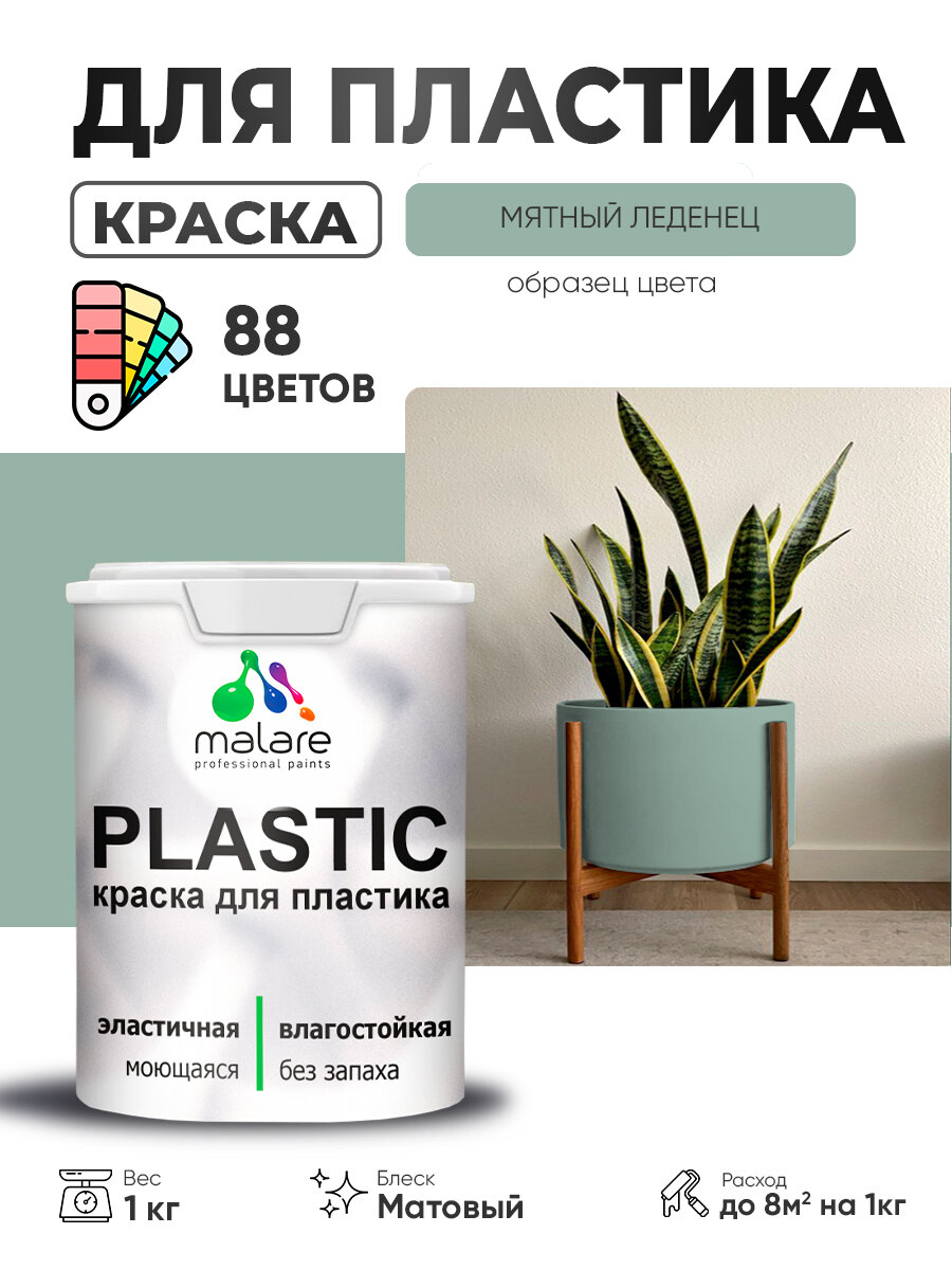 Акриловая краска для пластика Malare Plastic для пенопласта ПВХ сайдинга, для подоконников и откосов, быстросохнущая без запаха, матовая, мятный леденец, 1 кг