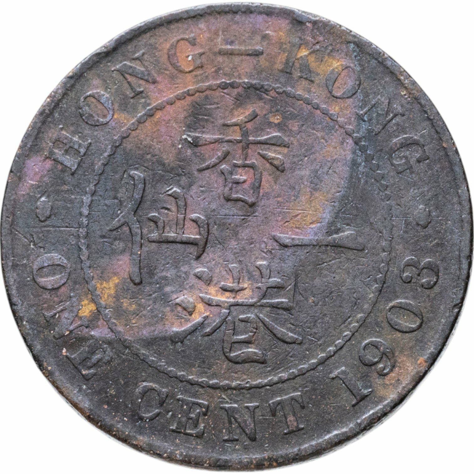 Гонконг 1 цент cent 1903, Бронза, в сохранности F